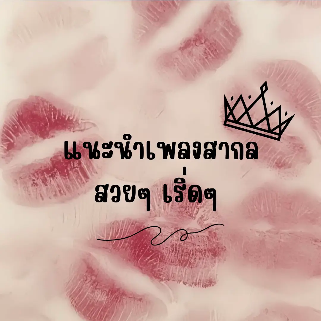 รวมเพลงสากล เพราะติดหู ความหมายดี💖 | แกลเลอรีที่โพสต์โดย piploy | Lemon8