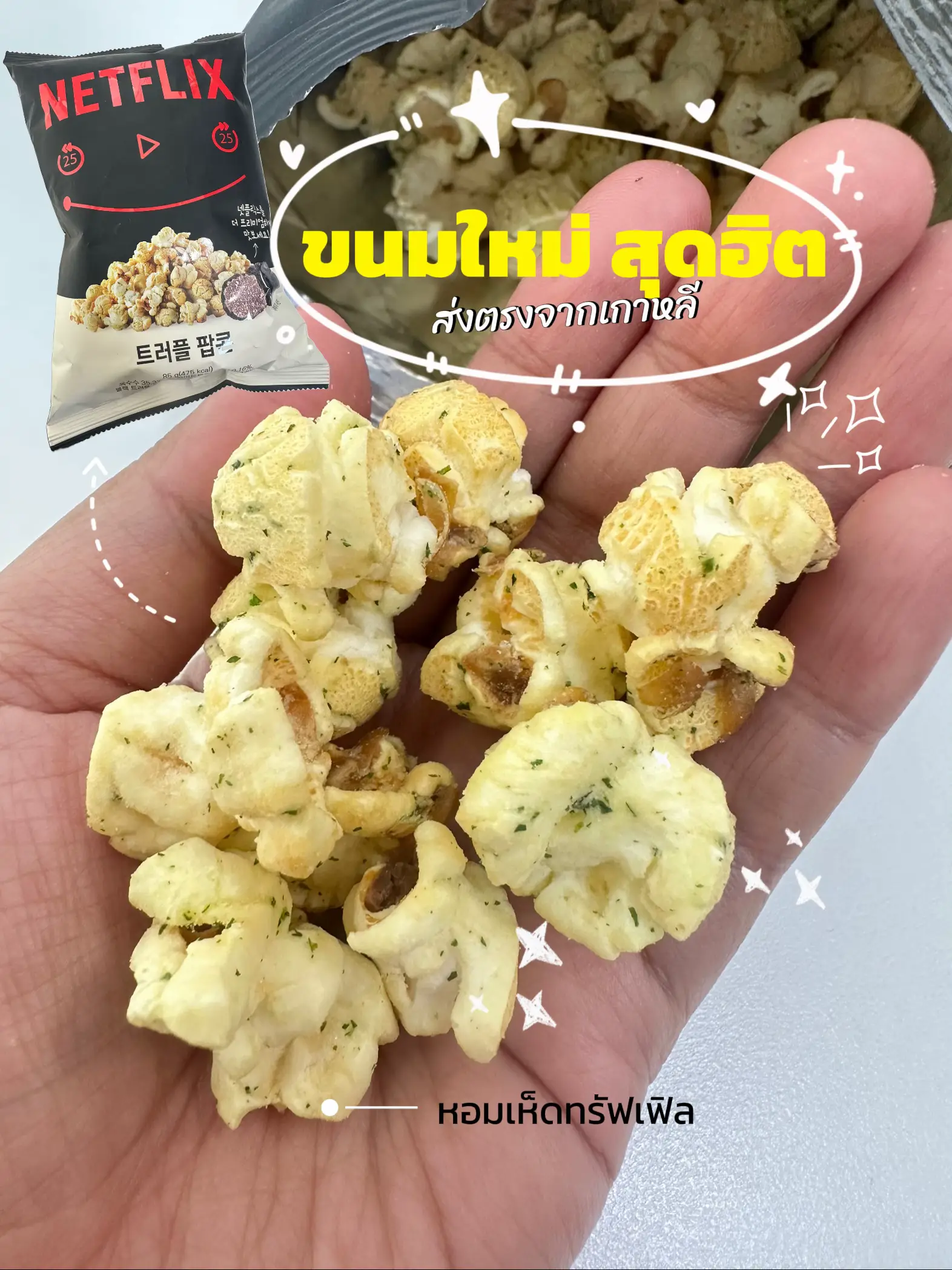 POPCORN NETFLIX โคตรอร่อย 🥰 | แกลเลอรีที่โพสต์โดย Th3guitar | Lemon8