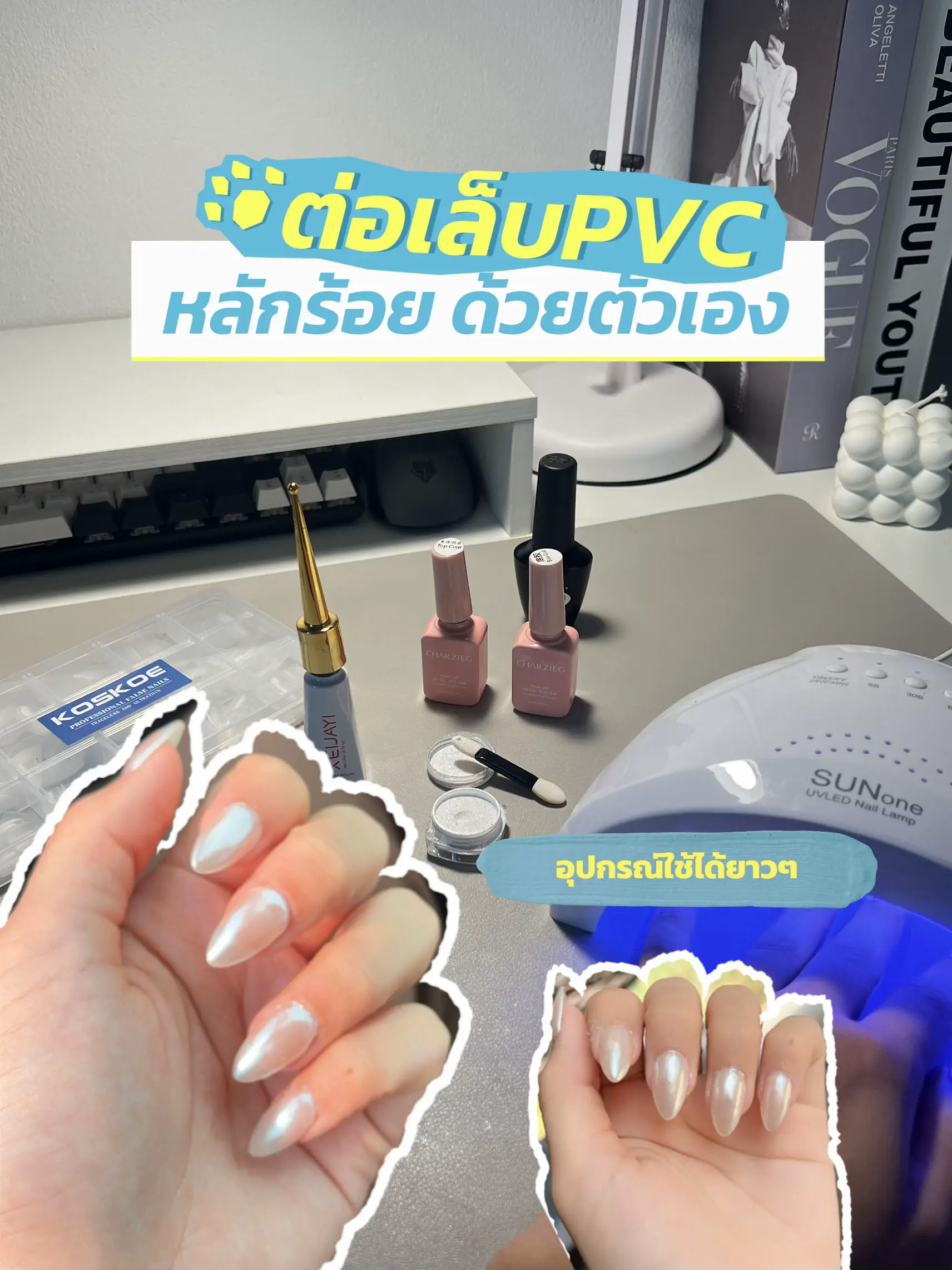 วิธีต่อเล็บ PVC | 2024 ประสบการณ์ผู้ใช้จริงบน Lemon8