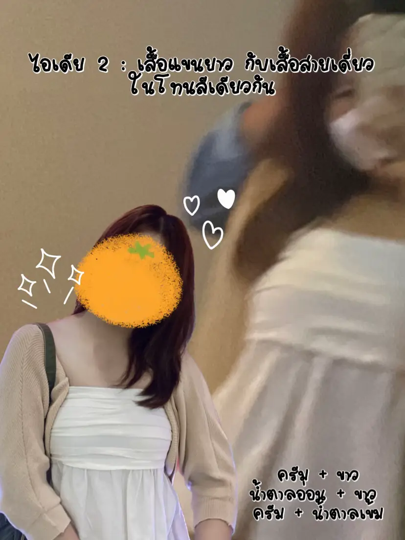 🎀ไอเดียแต่งตัวกับเสื้อแขนยาว / เสื้อหนาว 🌈 | แกลเลอรีที่โพสต์โดย june.jj🍄 | Lemon8