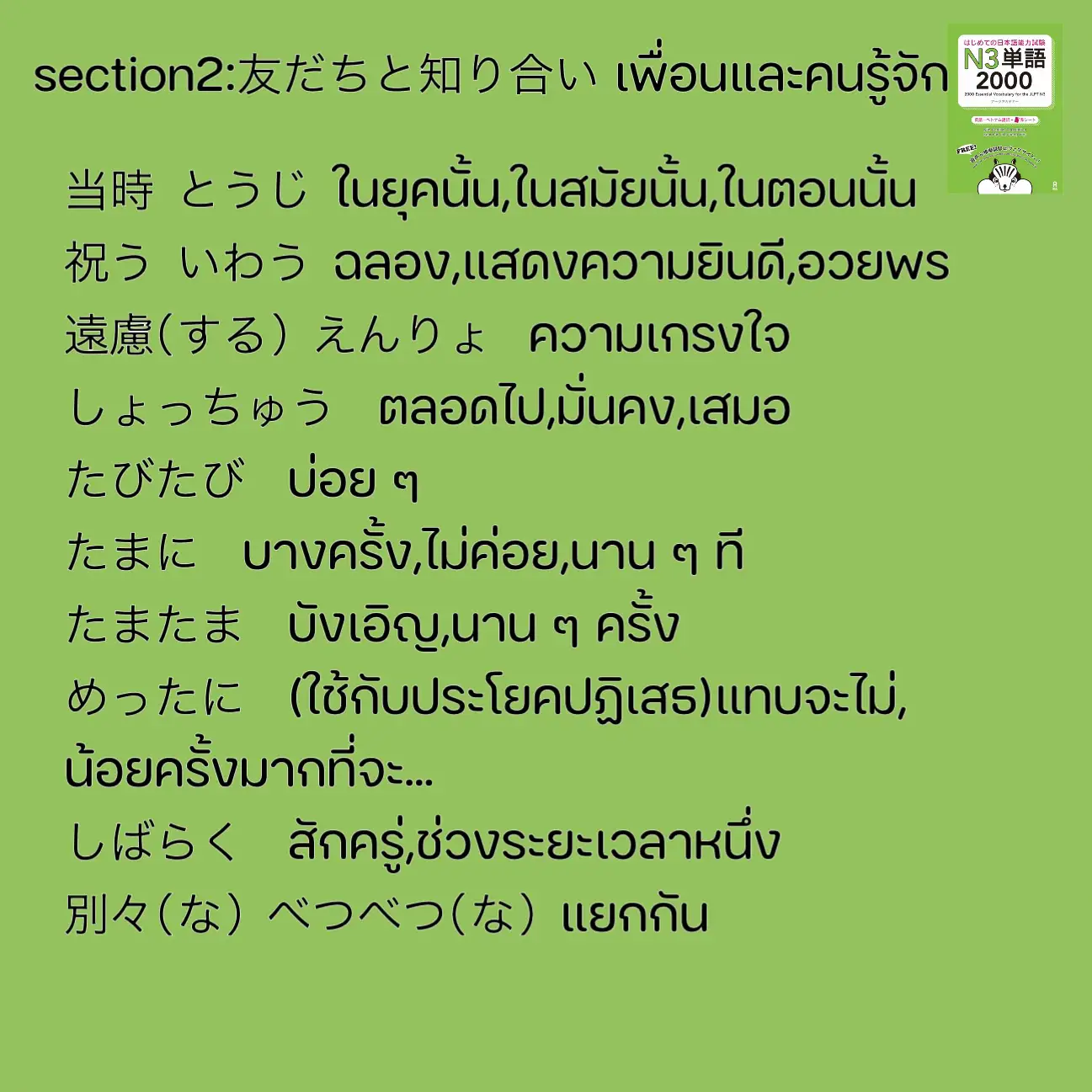 2000 ศัพท์ JLPT N3 chapter 1(S2) | แกลเลอรีที่โพสต์โดย Miyaokechannel | Lemon8