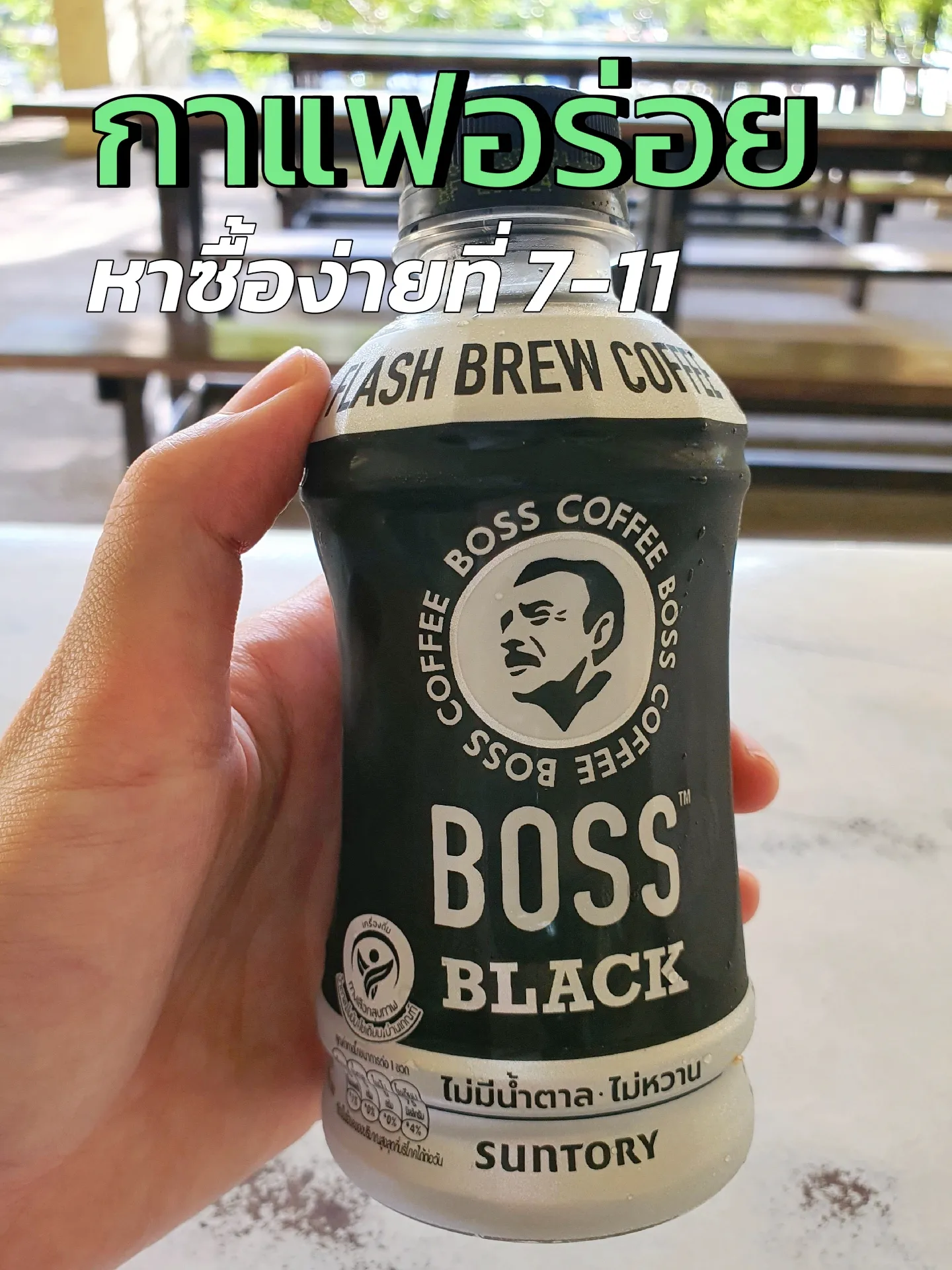 Boss Coffee🧊 | แกลเลอรีที่โพสต์โดย 🎼 PLENG 🐒🎀 | Lemon8