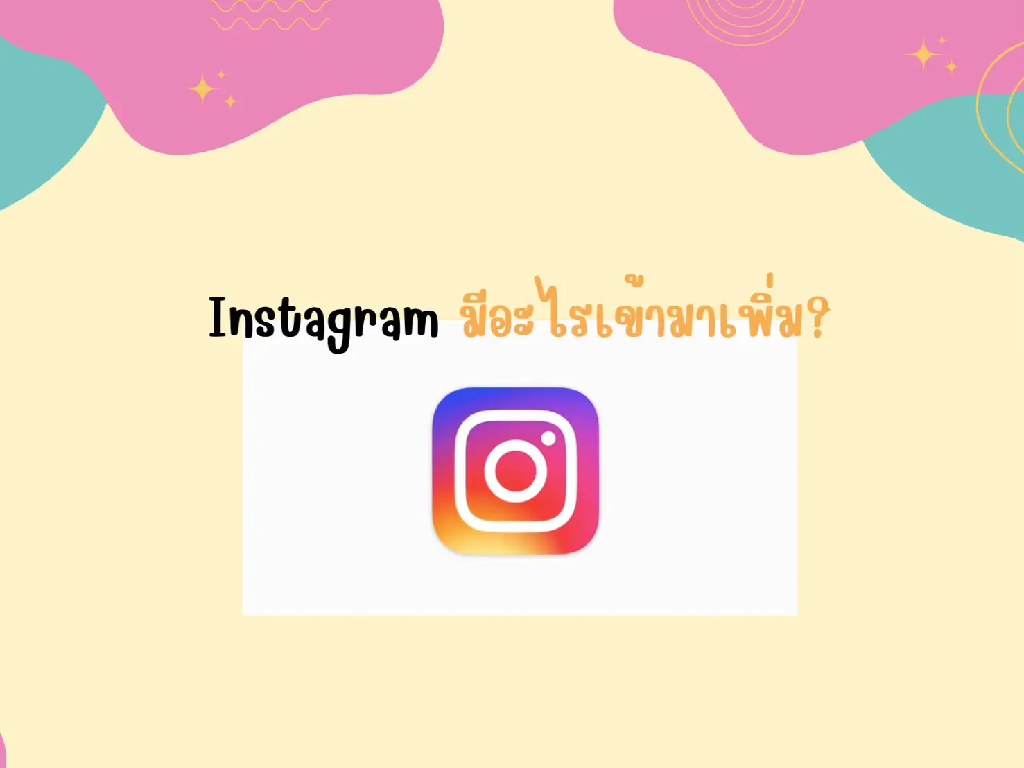 ไอจีมีอะไรมาเพิ่ม🫣‼️ | แกลเลอรีที่โพสต์โดย ลงตามใจตัวเอง🔆 | Lemon8