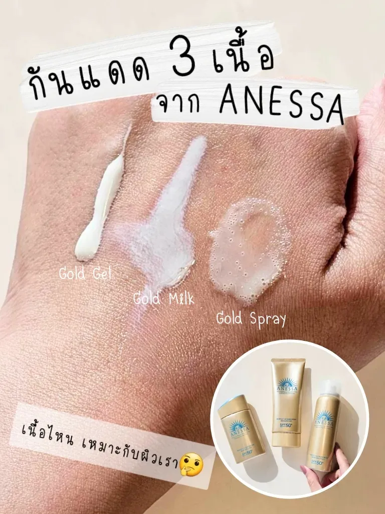 กันแดด 3 เนื้อ จาก ANESSA เนื้อไหน เหมาะกับผิวเรา🤔 | แกลเลอรีที่โพสต์โดย MimiLovesLuxe | Lemon8