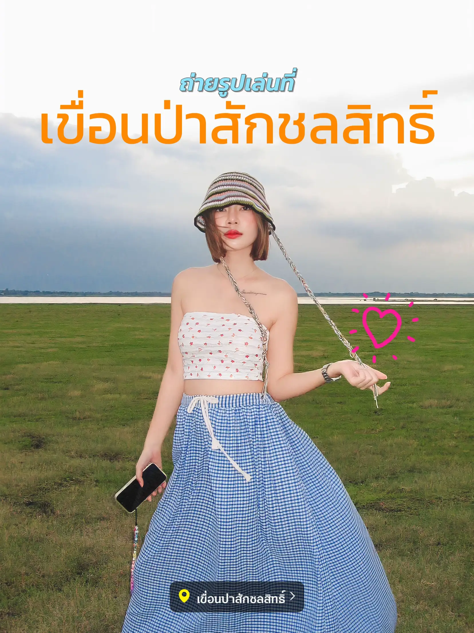 ถ่ายรูปเล่นที่เขื่อนป่าสักชลสิทธิ์🫶🏻 | แกลเลอรีที่โพสต์โดย SuperCat | Lemon8