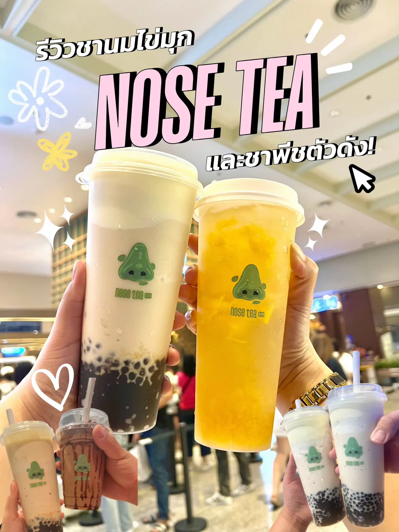 Nose tea เมนูไหนลองแล้วอร่อย คุ้มค่าที่สุด 🤩 | แกลเลอรีที่โพสต์โดย ...