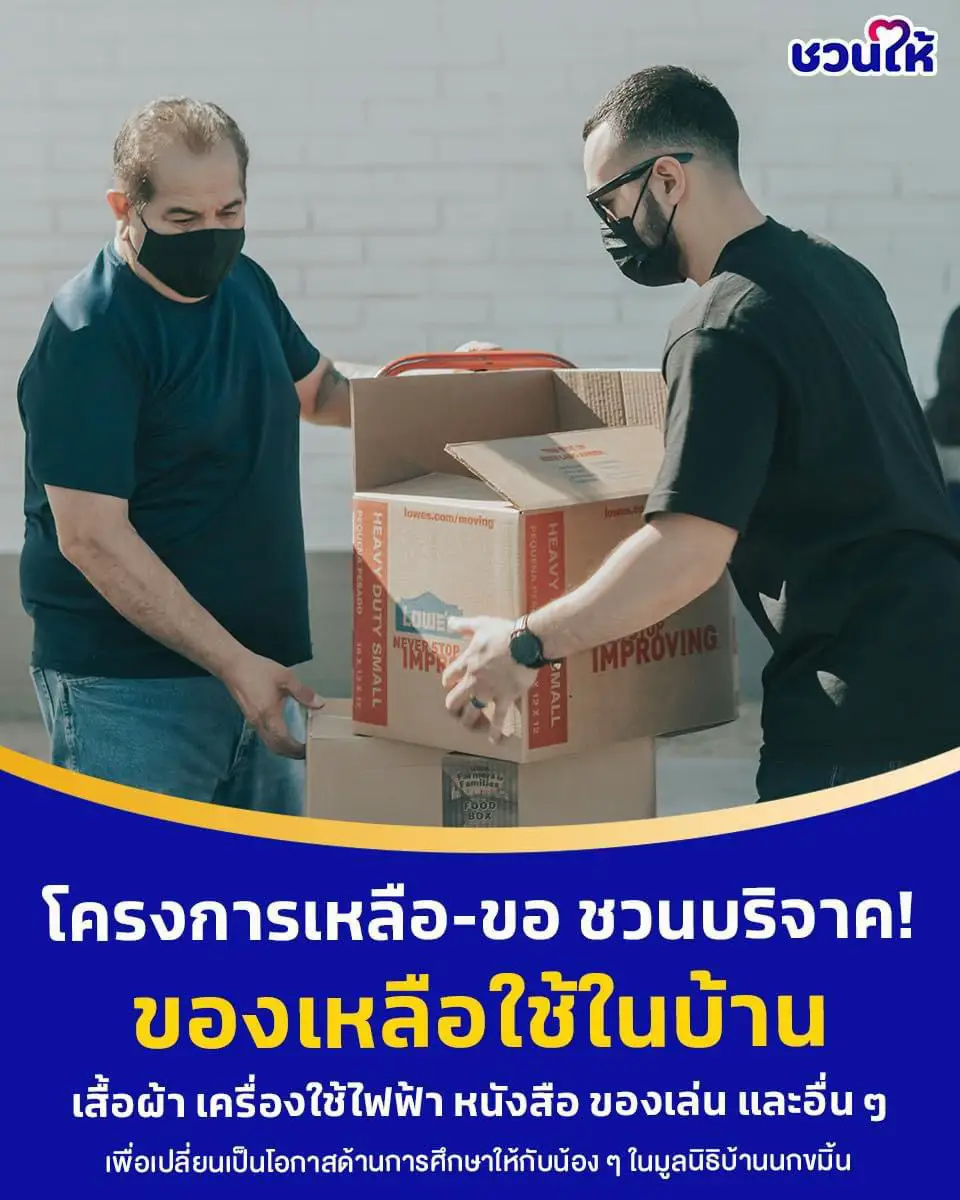 📦 โครงการเหลือ-ขอ ชวนบริจาคของเหลือใช้ในบ้าน! | แกลเลอรีที่โพสต์โดย ชอบโปร ShobPro | Lemon8