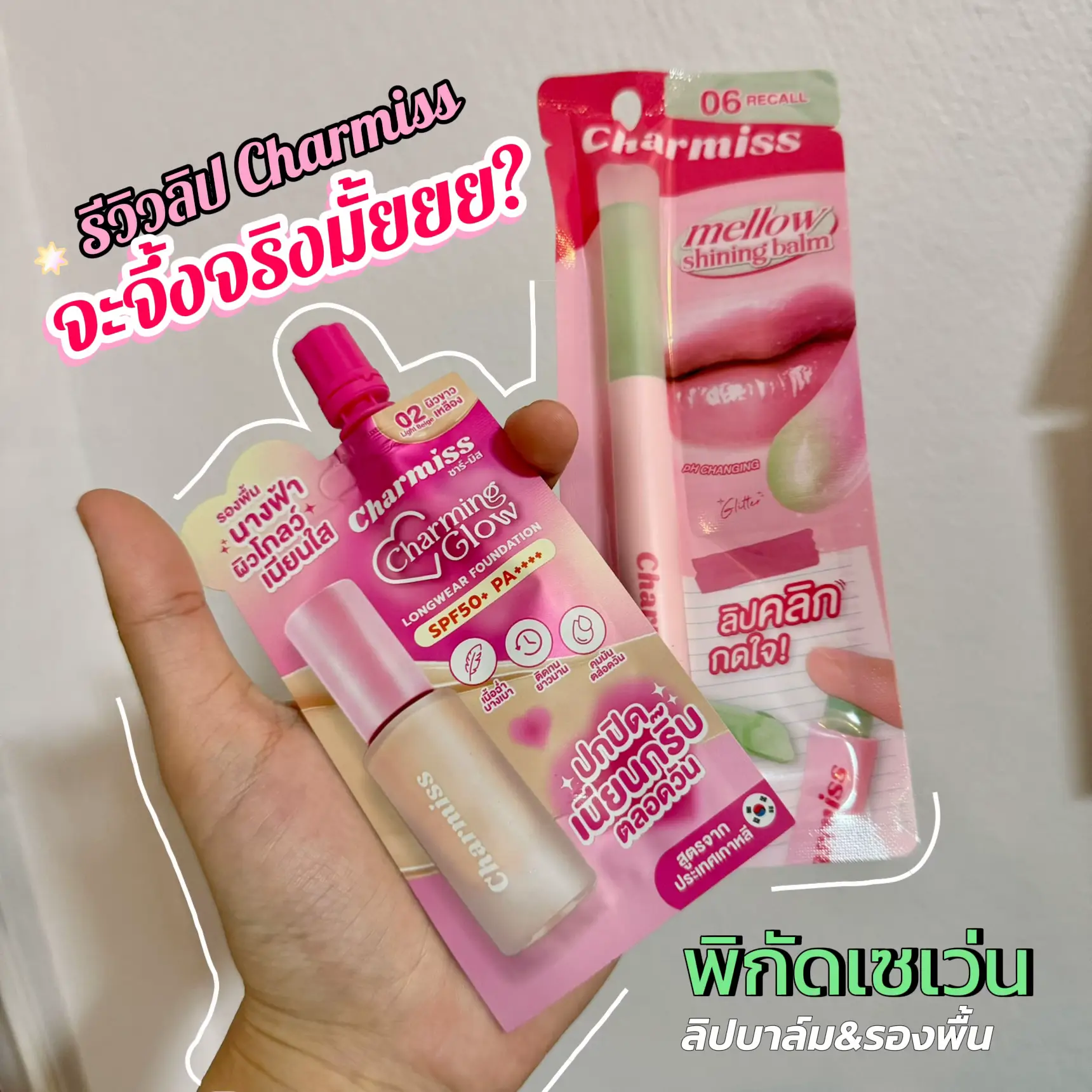 ลิปบาล์ม Charmiss จะจึ้งจริงมั้ยยย? | แกลเลอรีที่โพสต์โดย Mildddddd ...