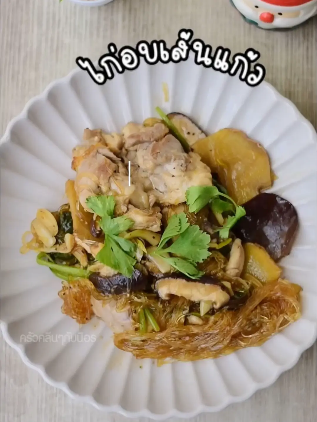 ไก่อบเส้นแก้ว | วิดีโอที่เผยแพร่โดย ครัวคลีนกับนิอร | Lemon8