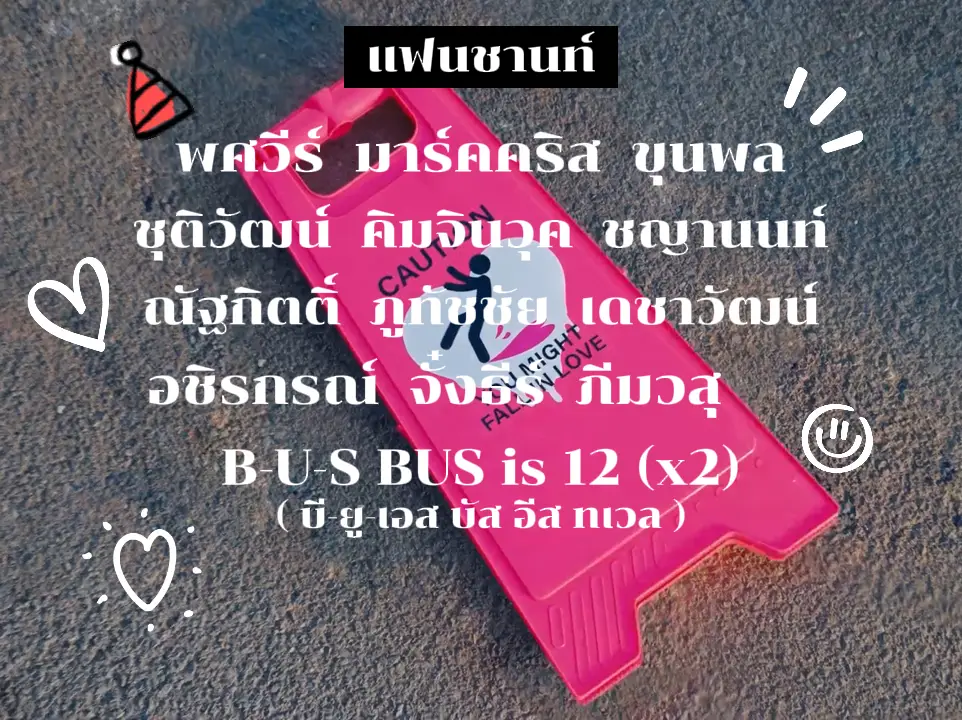 แจกแฟนชานท์ " BUS " | แกลเลอรีที่โพสต์โดย Ton Zx | Lemon8