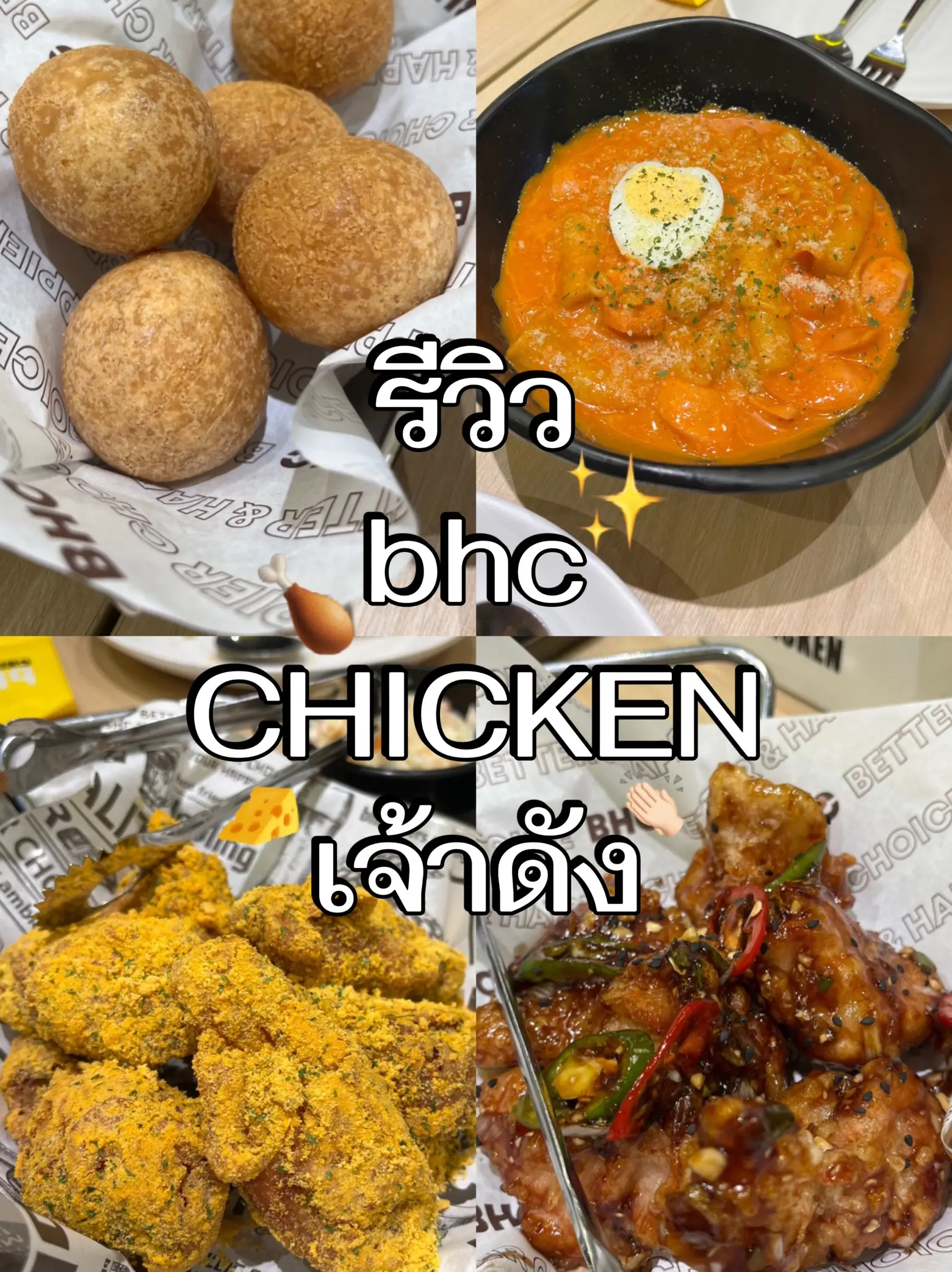 รีวิว bhc chicken เจ้าดัง ที่มีคนต่อคิวยาวมากก! | แกลเลอรีที่โพสต์โดย Glitter | Lemon8