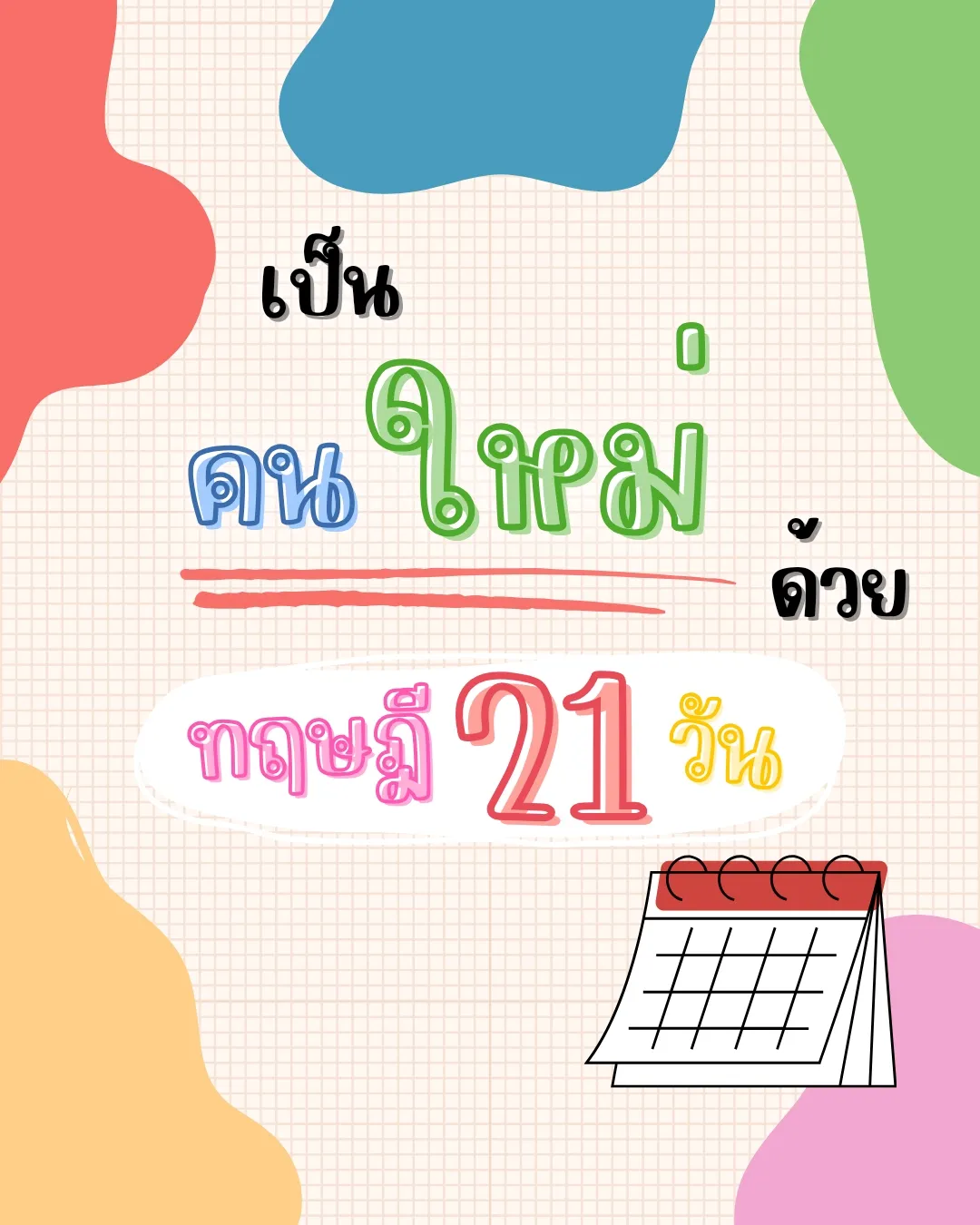 เป็นคนใหม่ด้วย " ทฤษฎี 21 วัน "🥰 | แกลเลอรีที่โพสต์โดย - Thanicha - | Lemon8