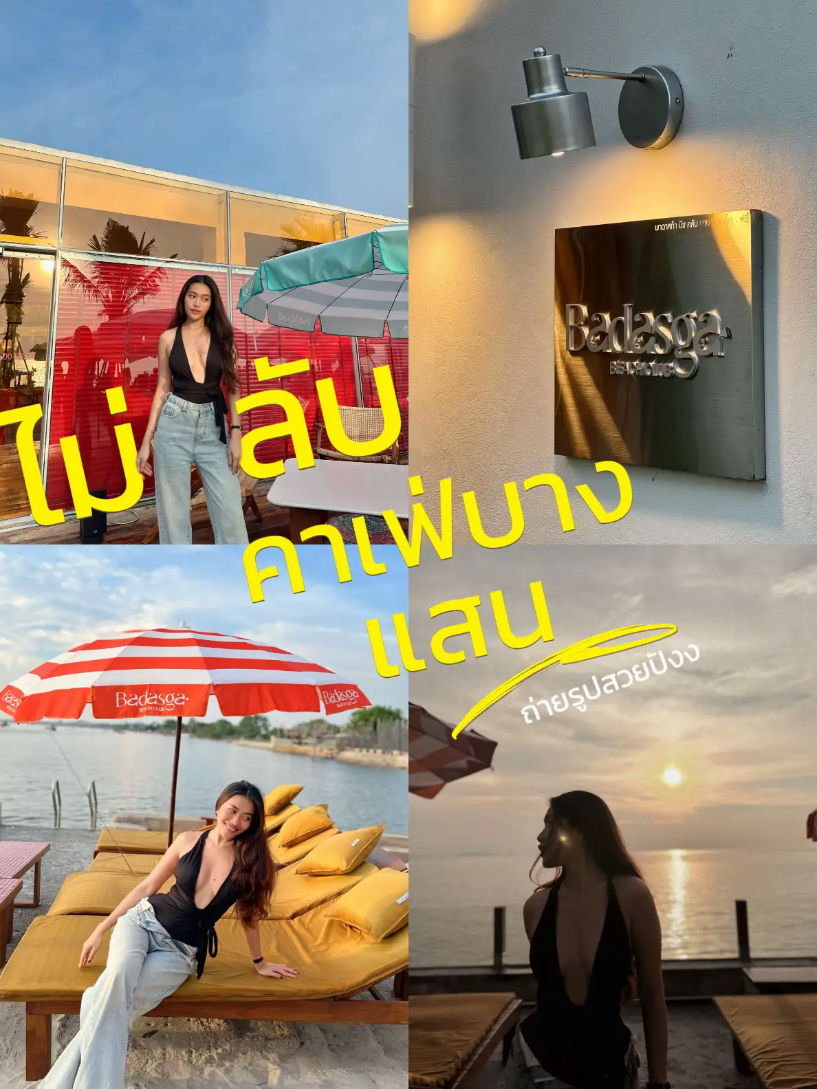 ไม่ ลับ บางแสน | แกลเลอรีที่โพสต์โดย Jrp’s | Lemon8