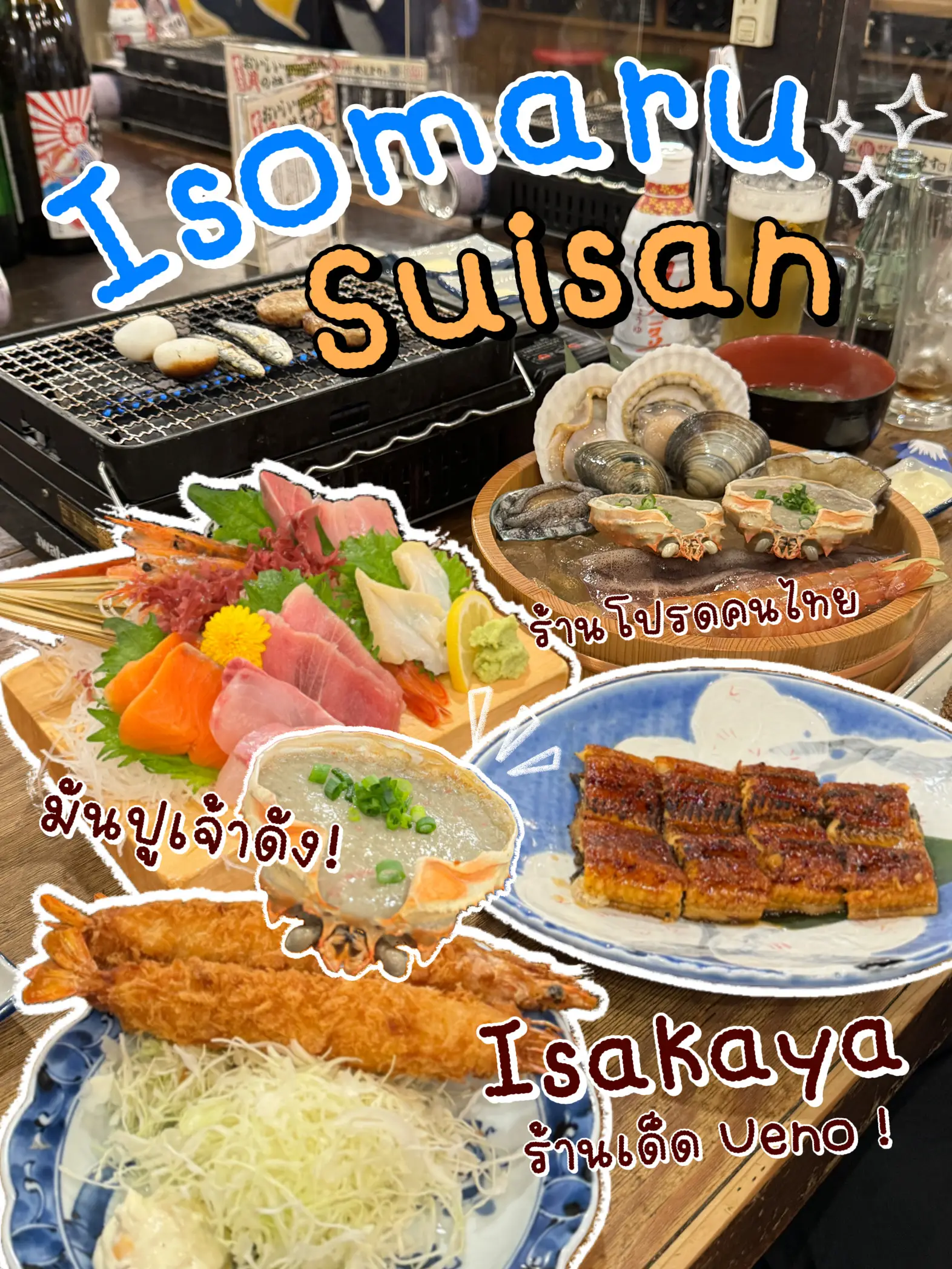 Isomaru Suisan 🥰 ร้านขวัญใจคนไทยแห่ง Ueno 🎌 | แกลเลอรีที่โพสต์โดย earngjung | Lemon8