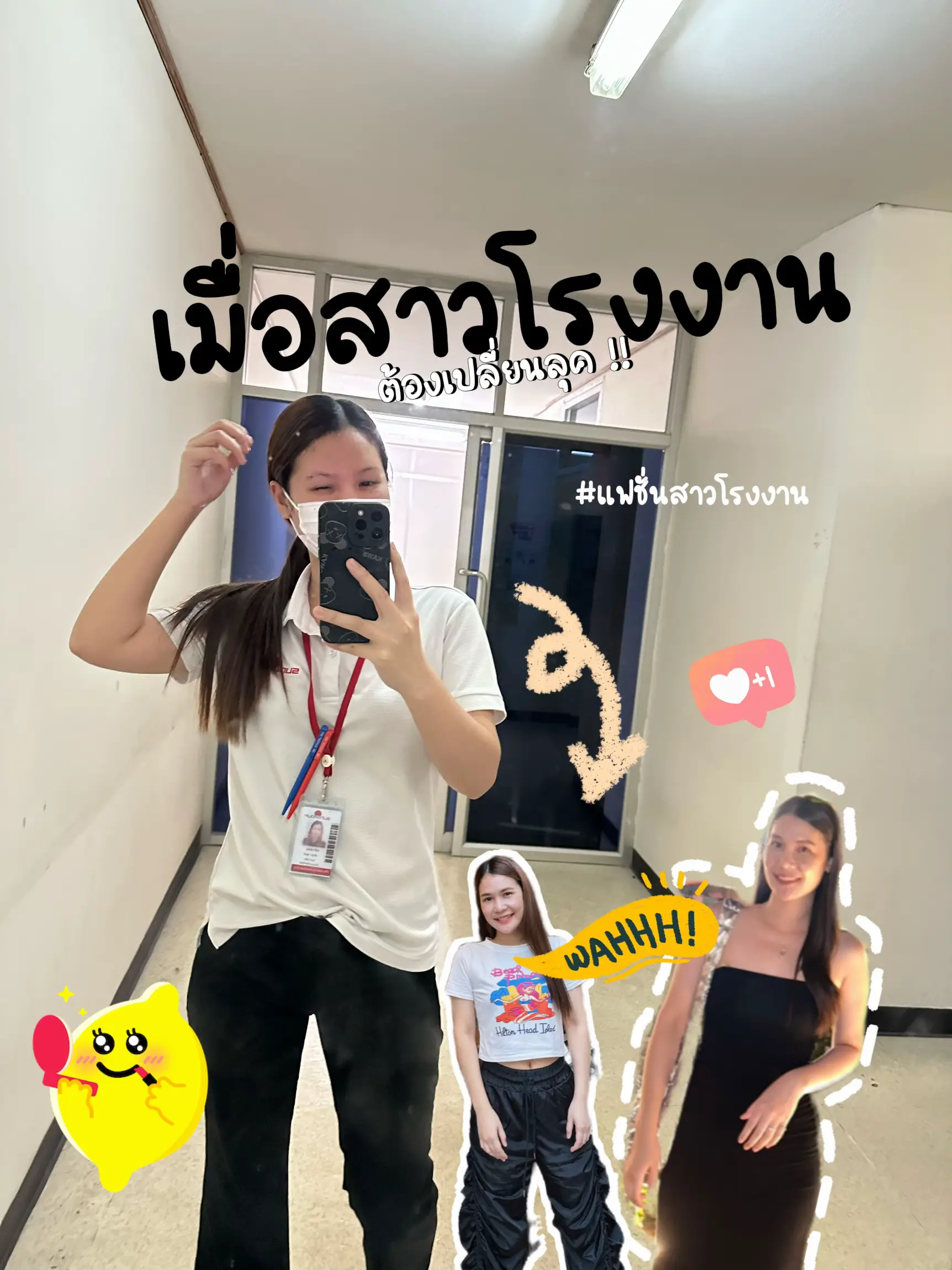 เมื่อสาวโรงงานต้องเปลี่ยนลุค !! 👗 | แกลเลอรีที่โพสต์โดย WARI.T | Lemon8