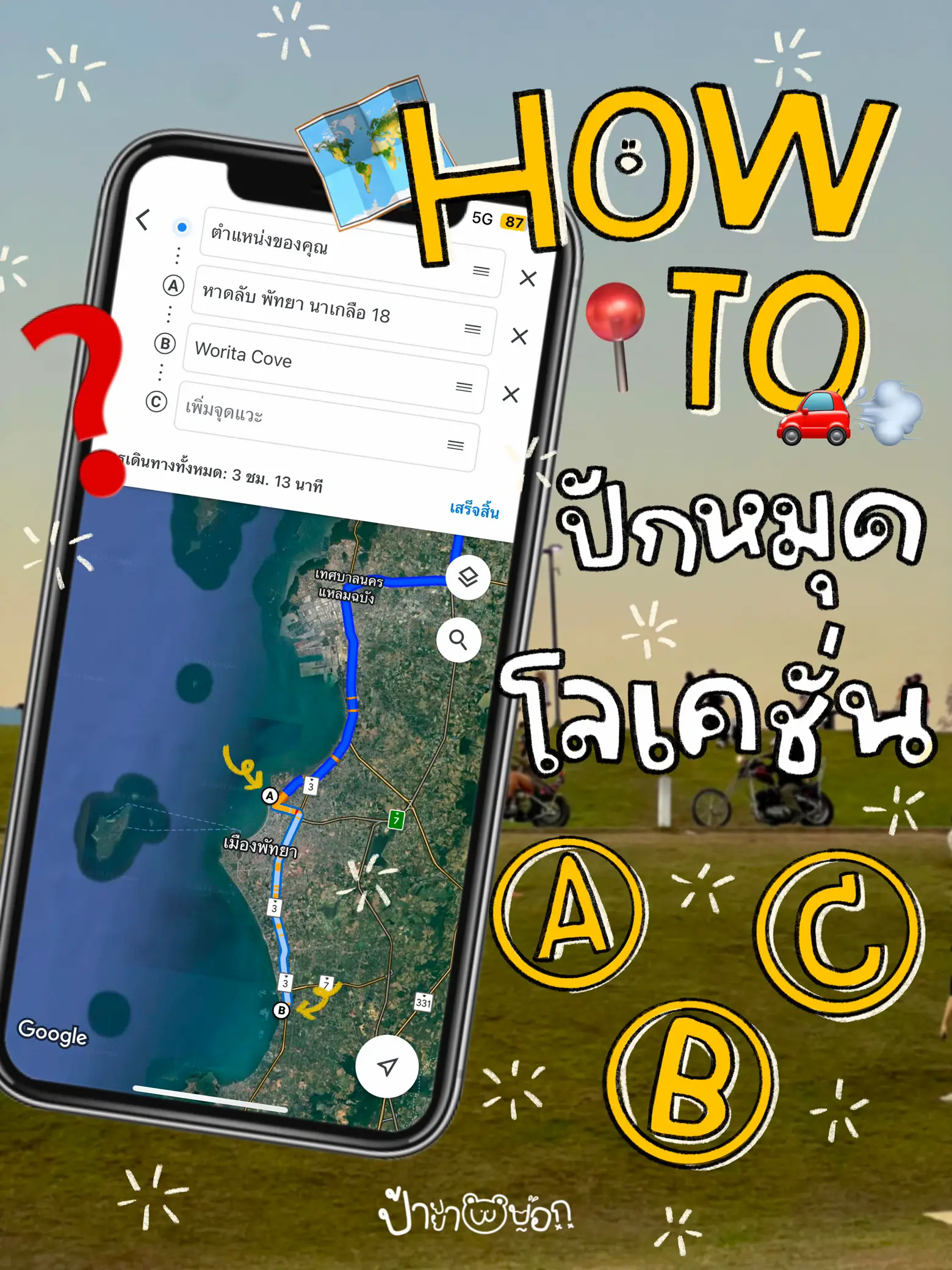 🎡How To : ปักหมุดLocation📍เพิ่มจุดแวะ หลายๆที่ในหนึ่งทริป 🚏 | แกลเลอรีที่โพสต์โดย 𝐒𝐊𝐔𝐋𝐋𝐏𝐎𝐎𝐇 🌻 ...