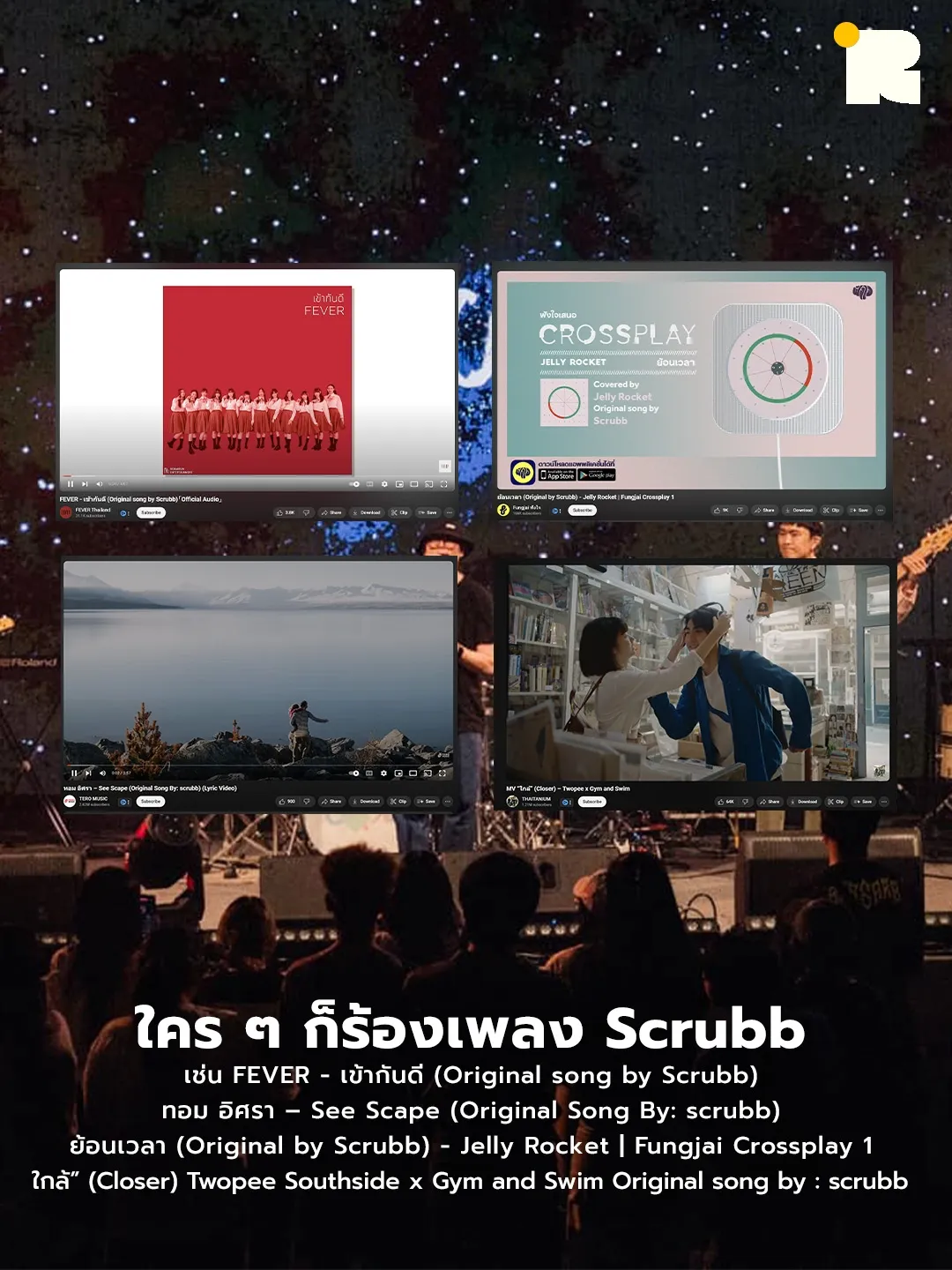 ชวนมาวอร์รอ ก่อนกดบัตร "คอนเสิร์ตใหญ่ SCRUBB" | แกลเลอรีที่โพสต์โดย ...