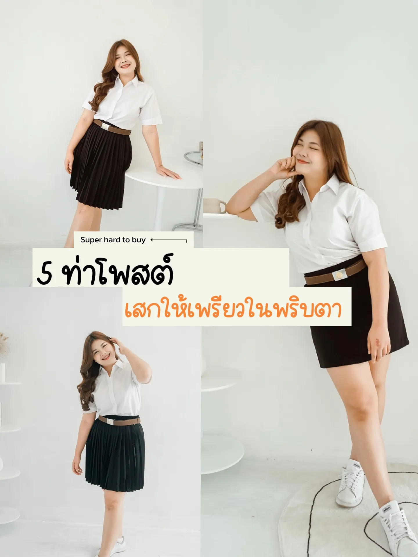 5 ท่าโพสถ่ายรูป ลองแล้วว่าสวยฉ่ำแน่นอน | แกลเลอรีที่โพสต์โดย YOURS UNIFORM | Lemon8