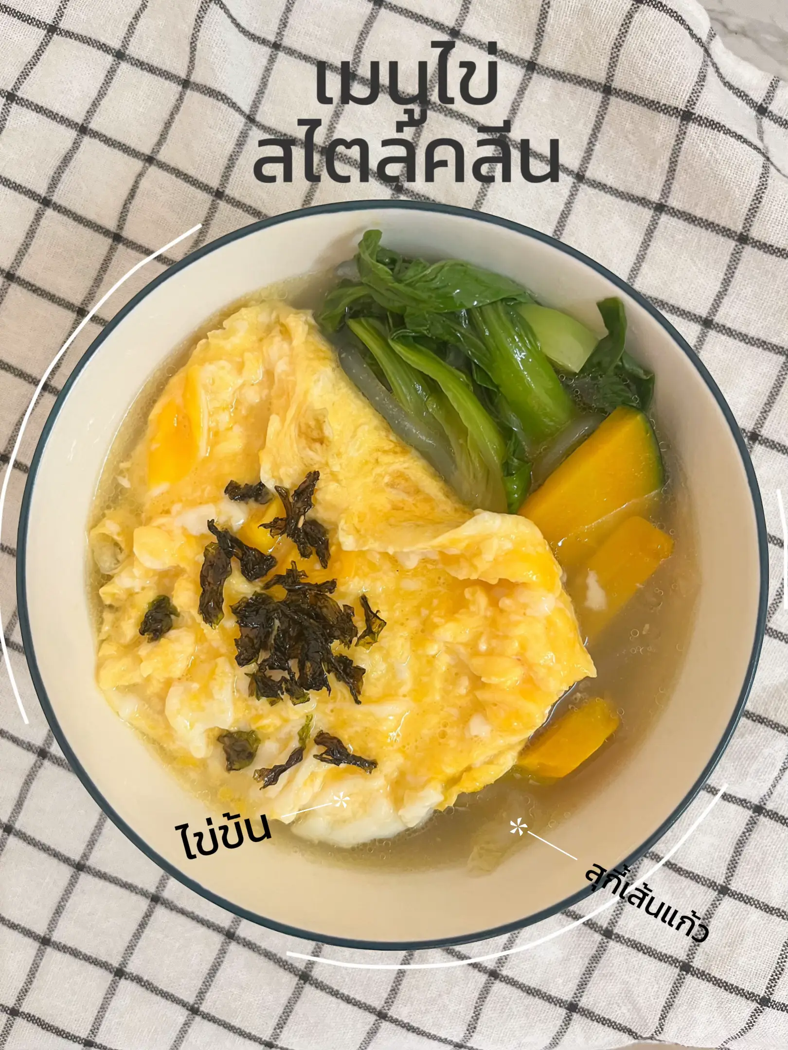 เมนูไข่สไตล์คลีน | แกลเลอรีที่โพสต์โดย Chonlada_pia | Lemon8