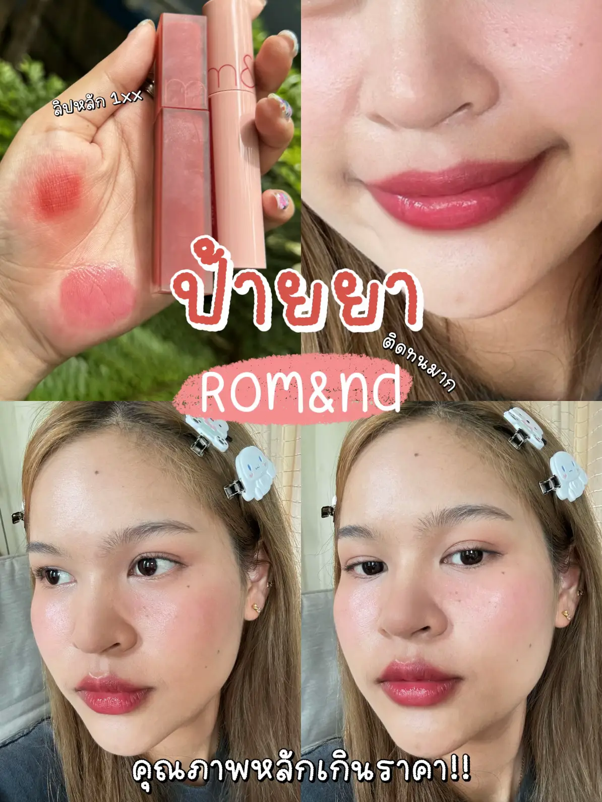 Rom&nd Lip หลักร้อยที่ซื้อซ้ำ 4 รอบ !! โคตรจึ้ง | แกลเลอรีที่โพสต์โดย มะนาวเองฮะ 🍋 | Lemon8
