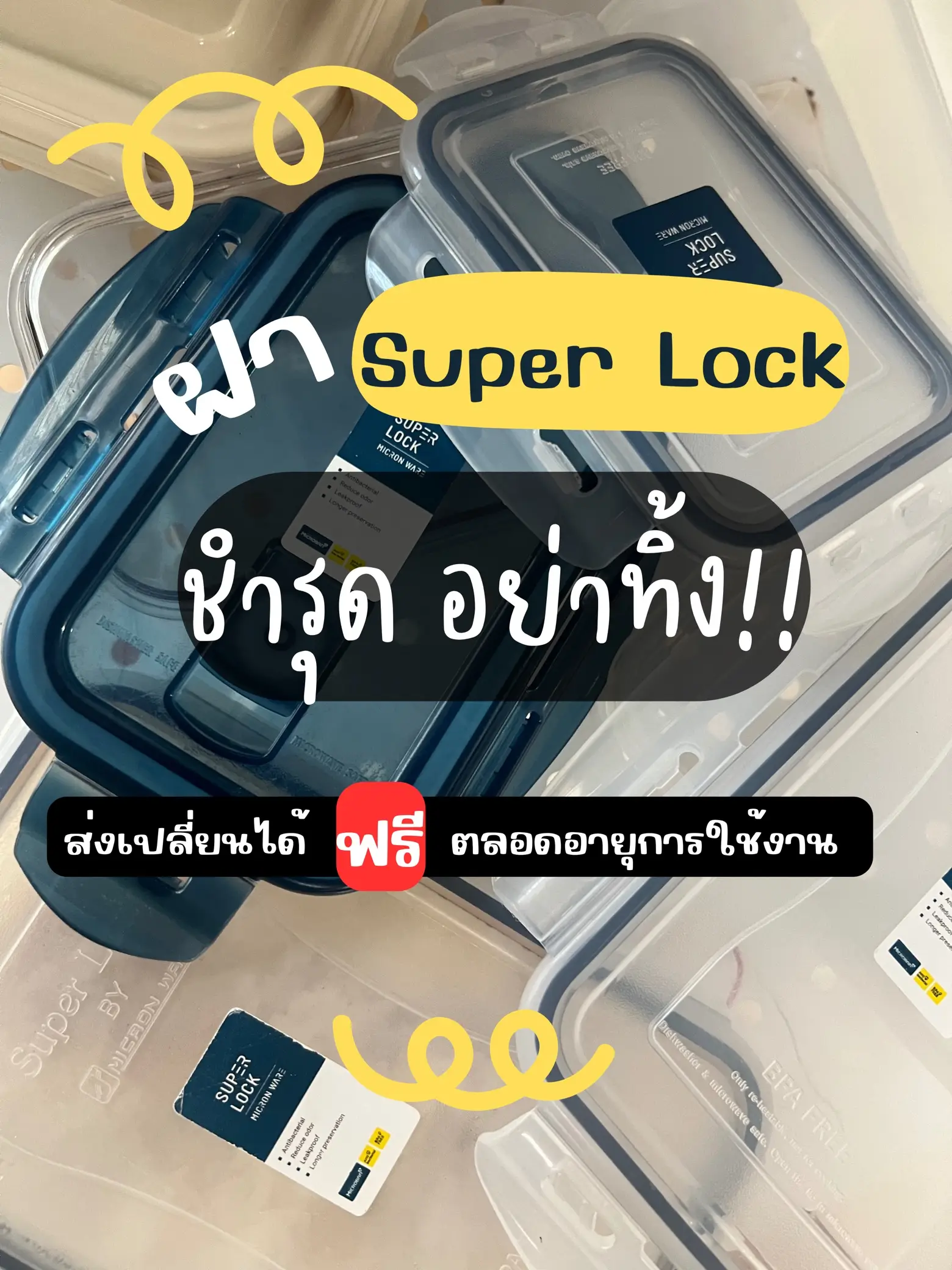 อุ่นใจ ~ ฝา Superlock ชำรุดเปลี่ยนฟรีตลอดอายุการใช้งาน 😍 | แกลเลอรีที่ ...
