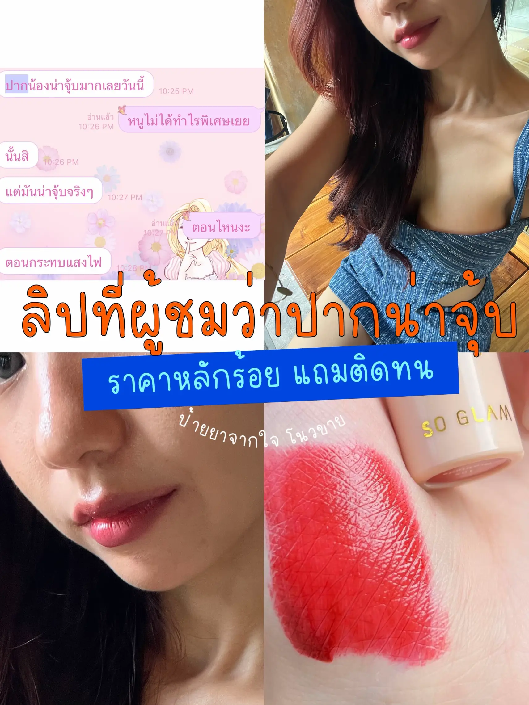 ลิปทินท์fav. ที่ผู้ชมว่าปากน่าจุ้บบ่อยมากก 💋 | Gallery posted by Prang Patcha | Lemon8