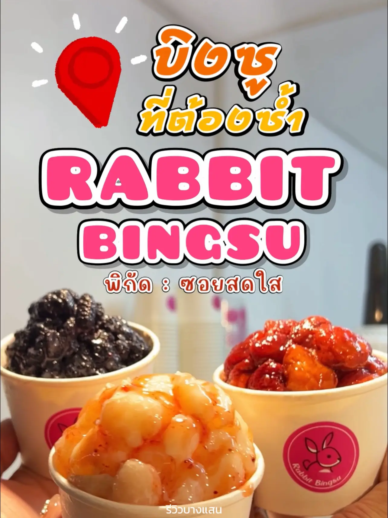 Bingsu to come again rabbit bingsu | Gallery posted by รีวิวบางแสน | Lemon8