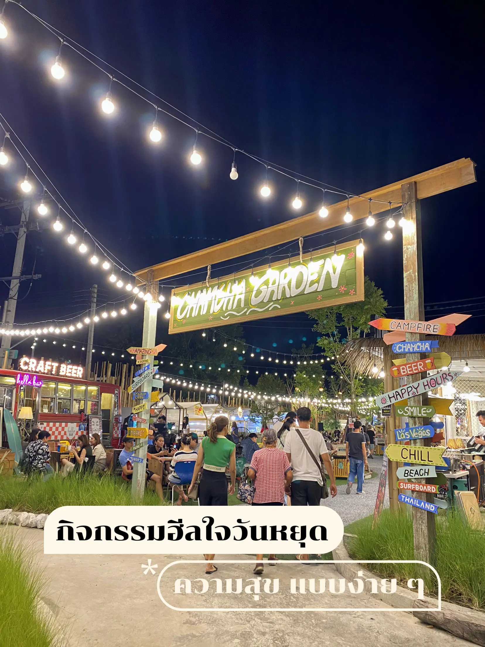 รีวิวชวนเที่ยว ตลาดฉำฉา - Chamcha Garden 🍔🍝🍨🥤 | แกลเลอรีที่โพสต์โดย yomao20 | Lemon8