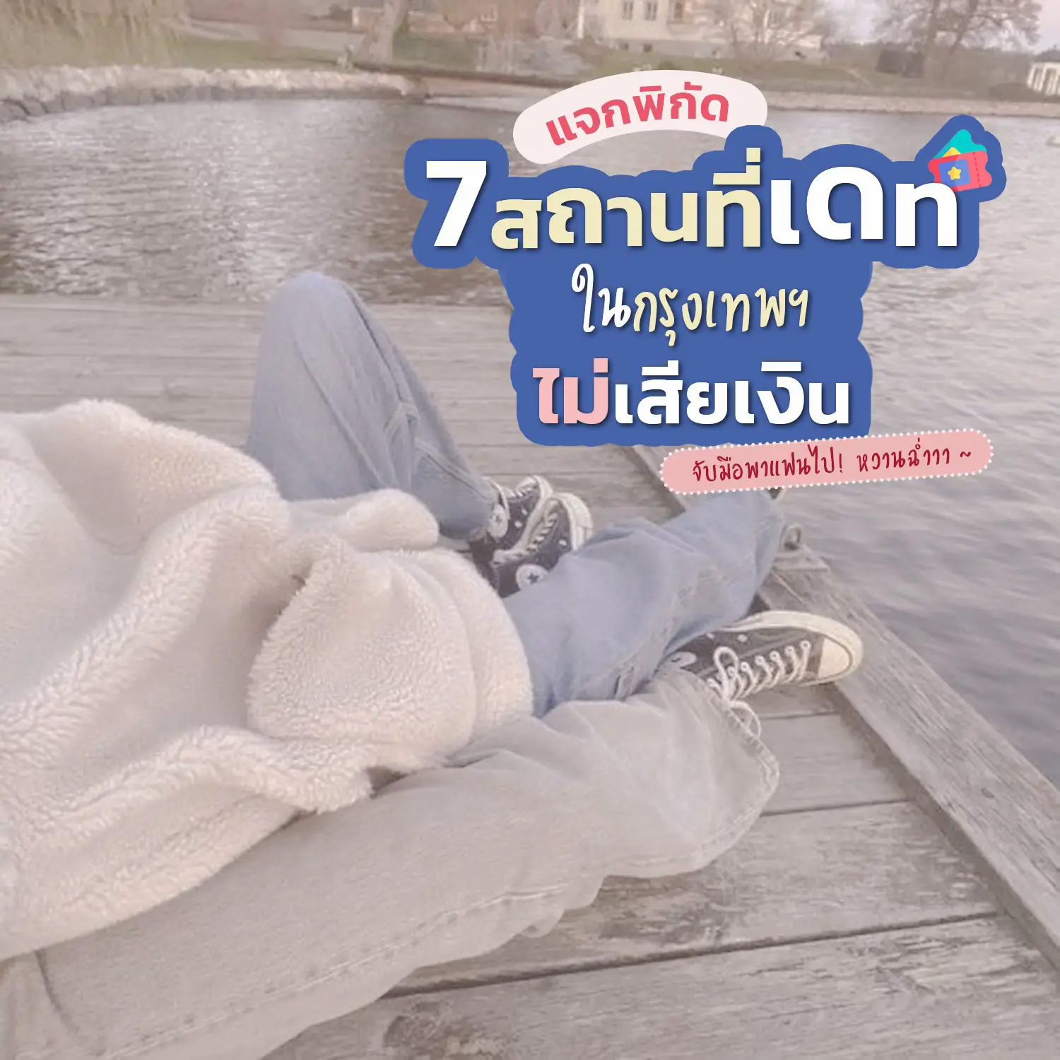 📍 แจก 7 สถานที่เที่ยวกรุงเทพ (เข้าฟรี) | แกลเลอรีที่โพสต์โดย bnK˚ ˖° | Lemon8