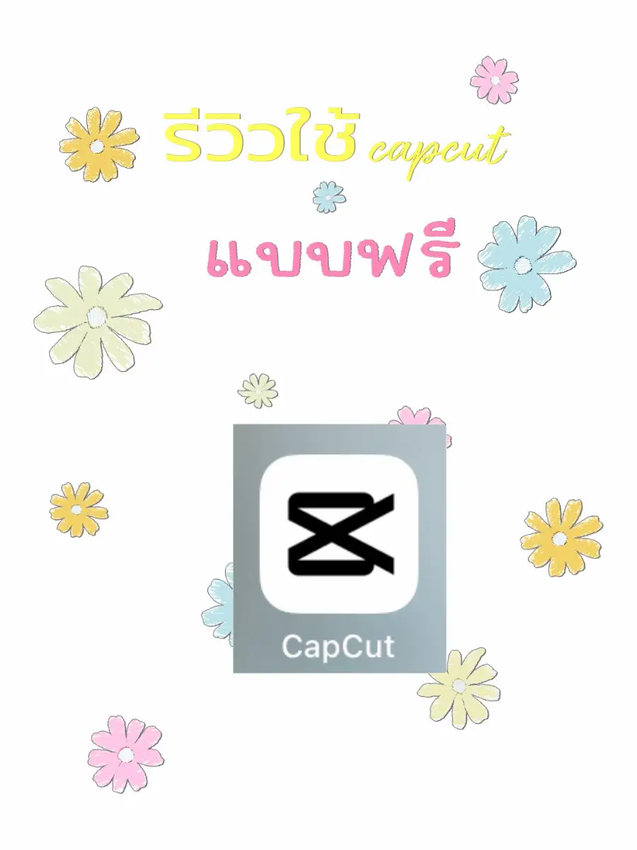 วิธีตัดต่อ CapCut | 2024 ประสบการณ์ผู้ใช้จริงบน Lemon8