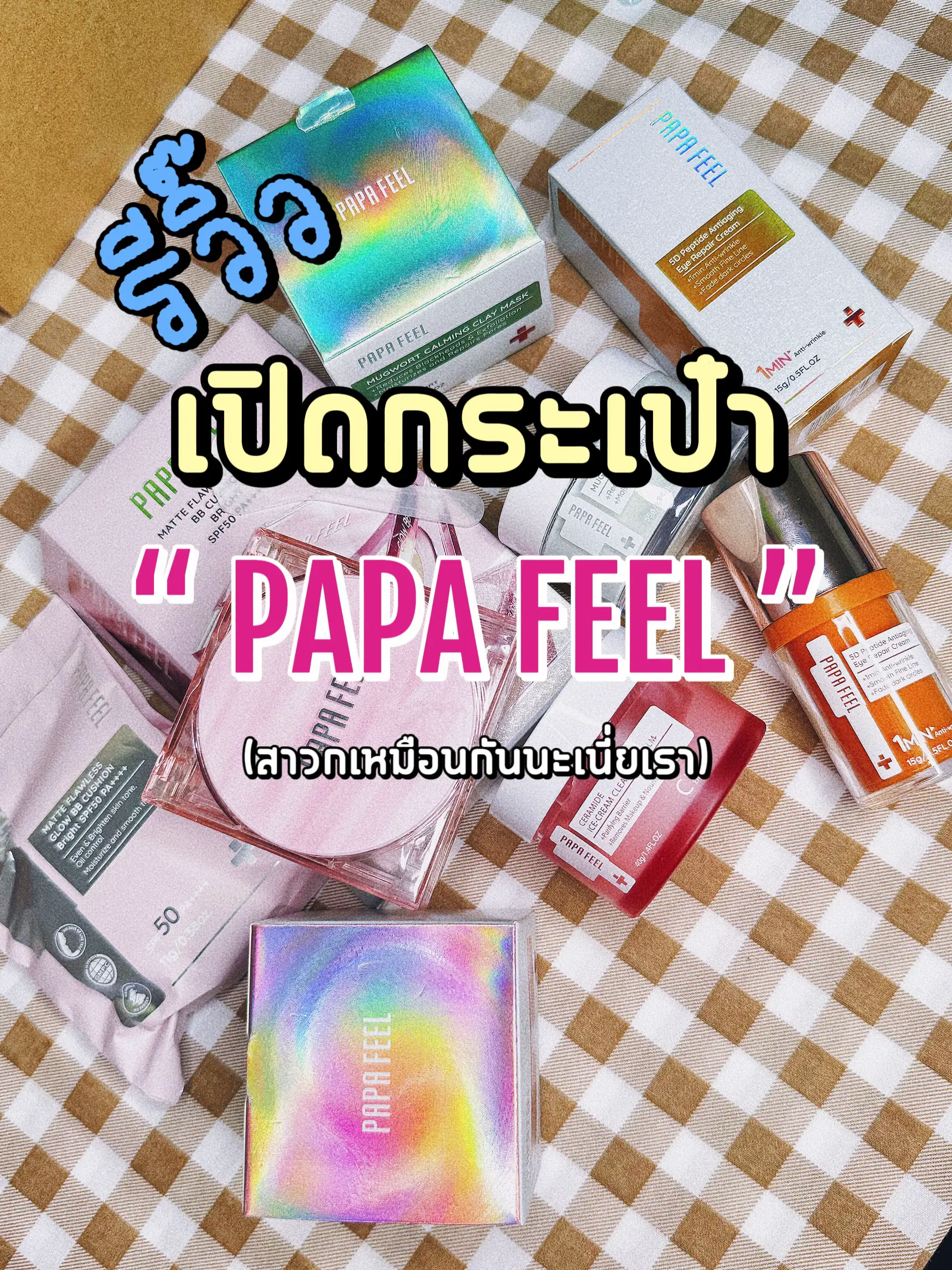 เปิดเป๋า “ PAPA FEEL ” ที่มีในบ้าน | แกลเลอรีที่โพสต์โดย ศรยธ ลองมาแล้ว ...