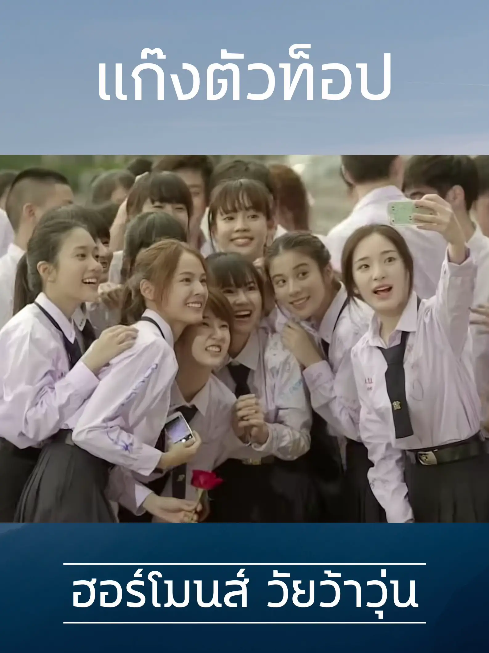 แก๊งในสมัยเรียนของคุณ เหมือนหนังหรือซีรีส์เรื่องไหน ? | แกลเลอรีที่โพสต์โดย GDH | Lemon8