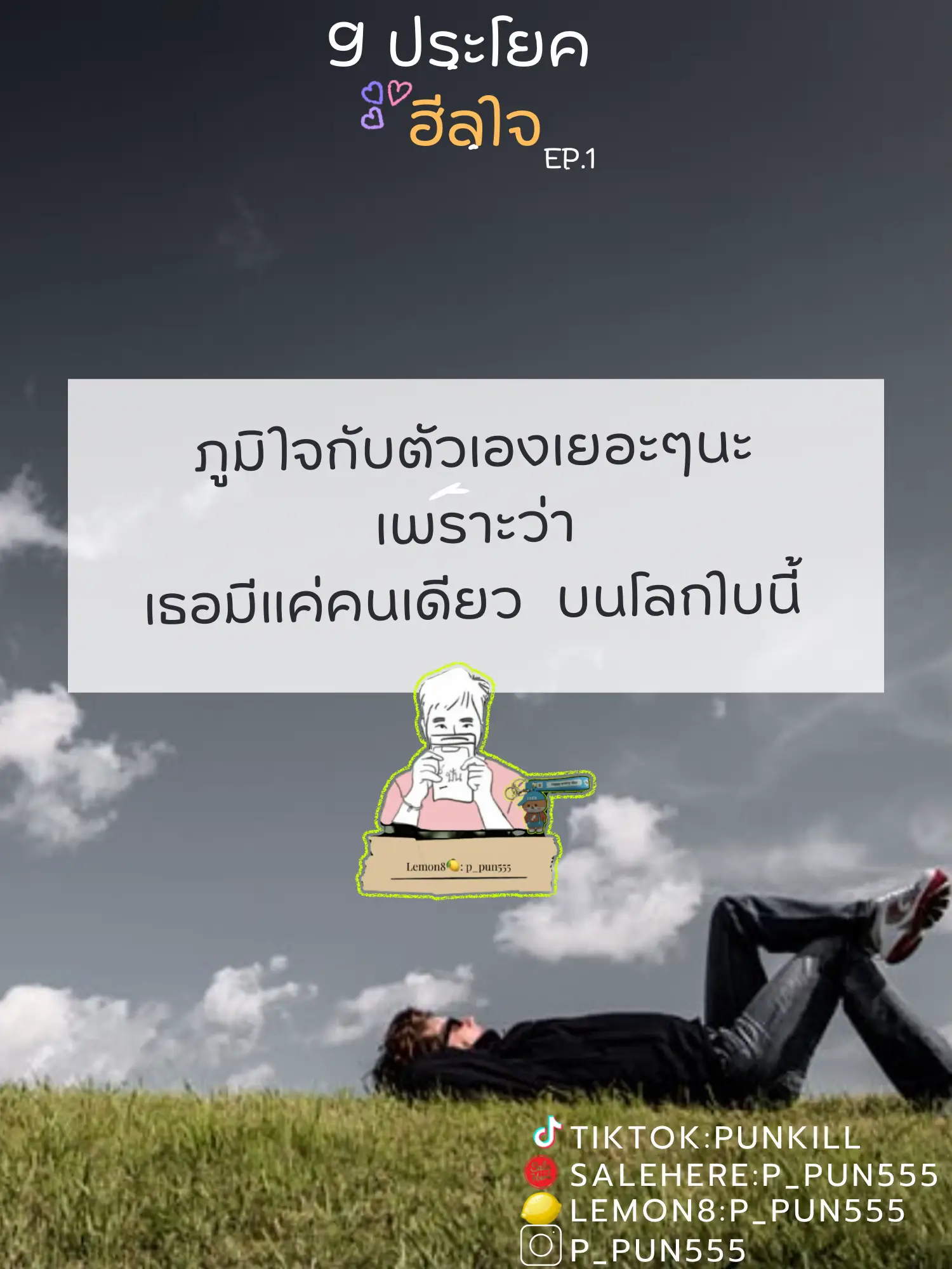 9 ประโยคฮีลใจ EP.1 | แกลเลอรีที่โพสต์โดย Pun Pun | Lemon8