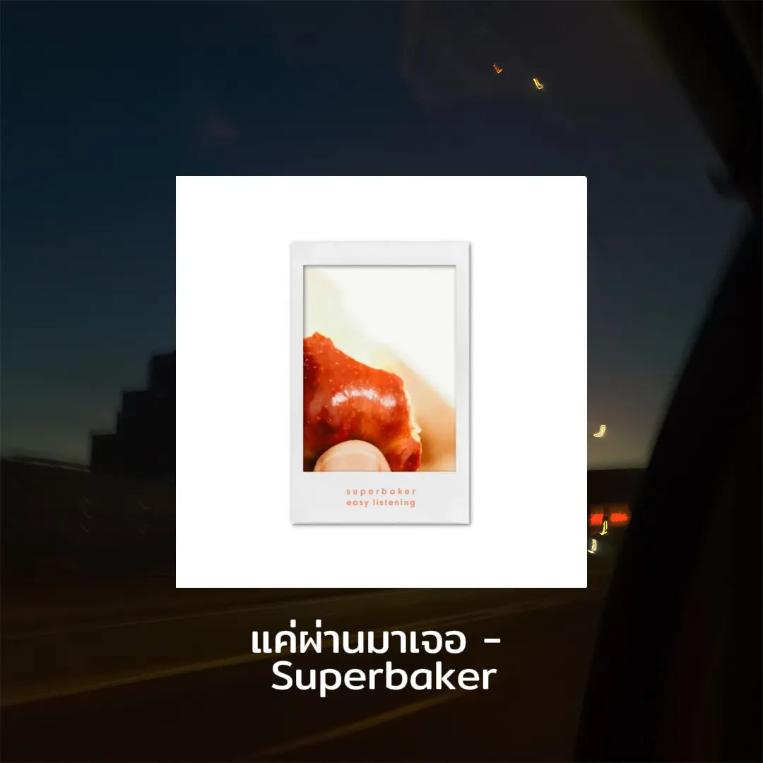 5 เพลง ตอนขับรถ ฟังไปคิดถึงเธอไป | แกลเลอรีที่โพสต์โดย atithepmusic | Lemon8