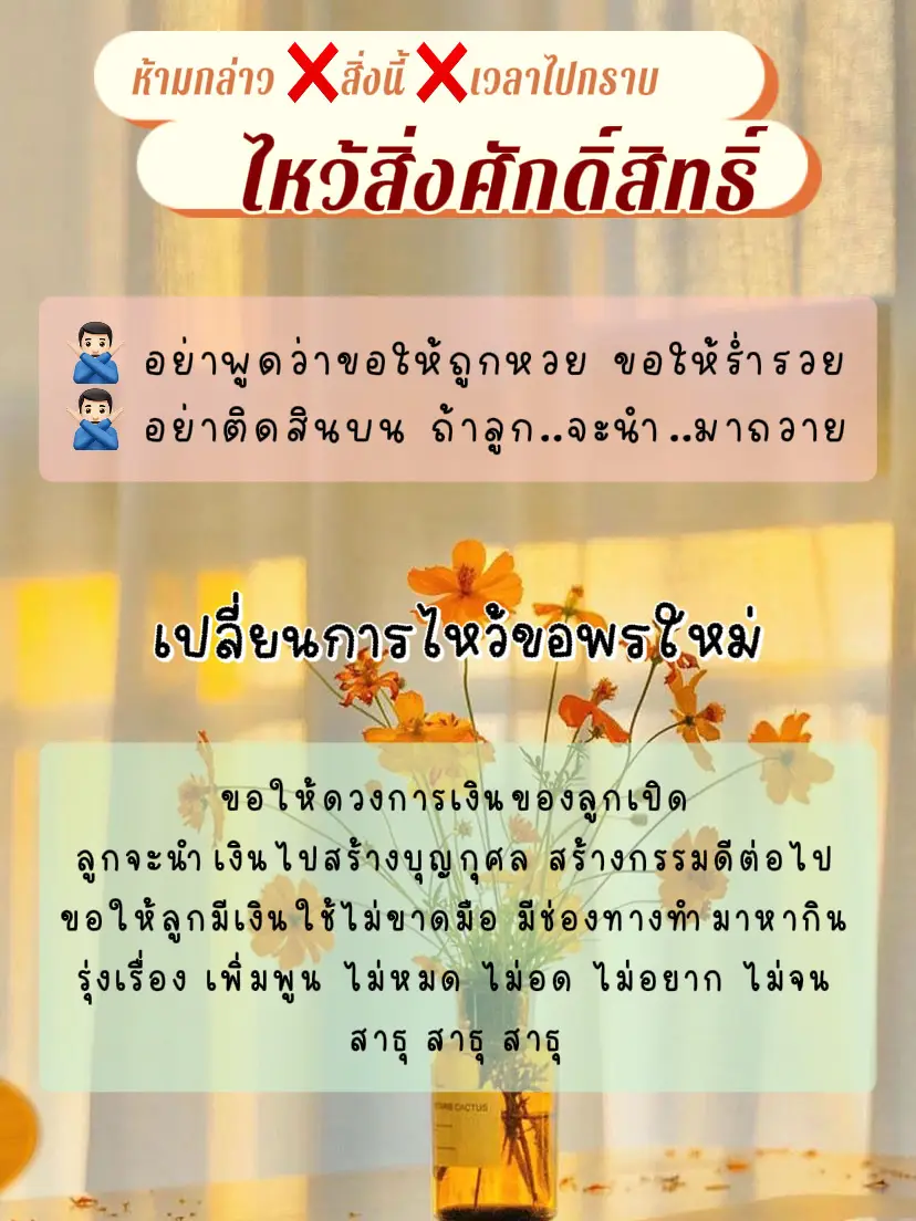 ห้ามกล่าว สิ่งนี้ เวลาไปกราบ | แกลเลอรีที่โพสต์โดย มามูไปพร้อมกันน | Lemon8