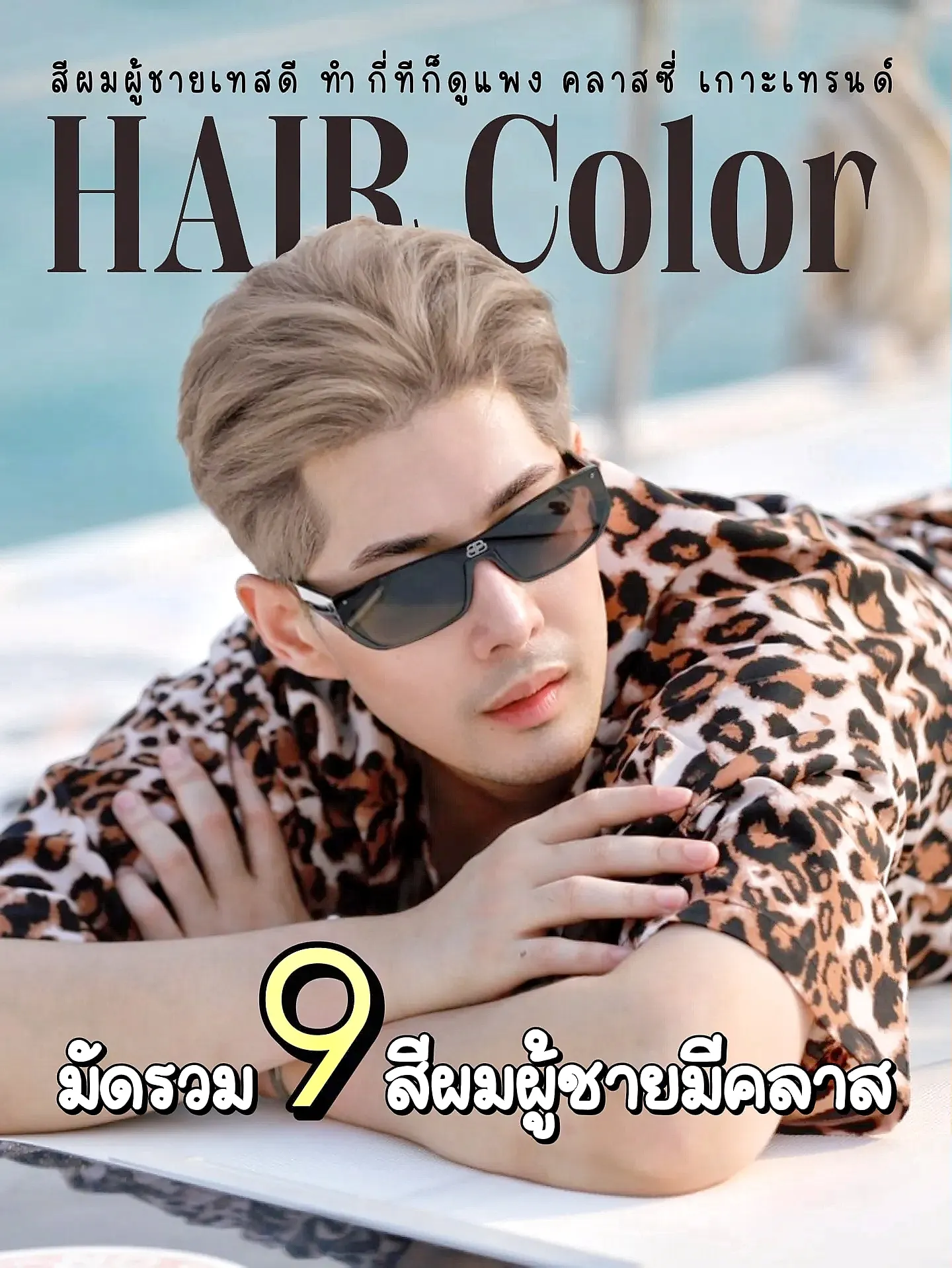 มัดรวม 9สีผมผู้ชายมีคลาส! | แกลเลอรีที่โพสต์โดย Than Theetat | Lemon8