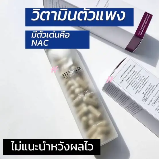 รีวิว 111SKIN วิตามินแพงสุดในชีวิต ️หลังกินมา2week คุ้มมั้ย? | แกลเลอรีที่โพสต์โดย ...