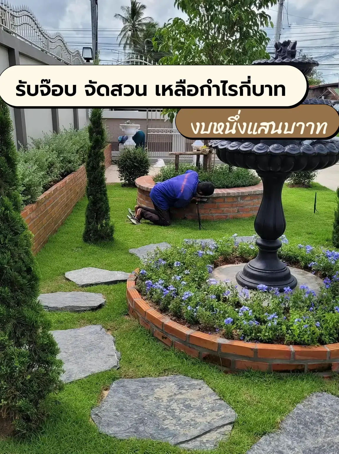 ไปรับงานจัดสวนมา ในงบ 1 แสนบาท แกลเลอรีที่โพสต์โดย วรัญญูขยันทำงาน Lemon8