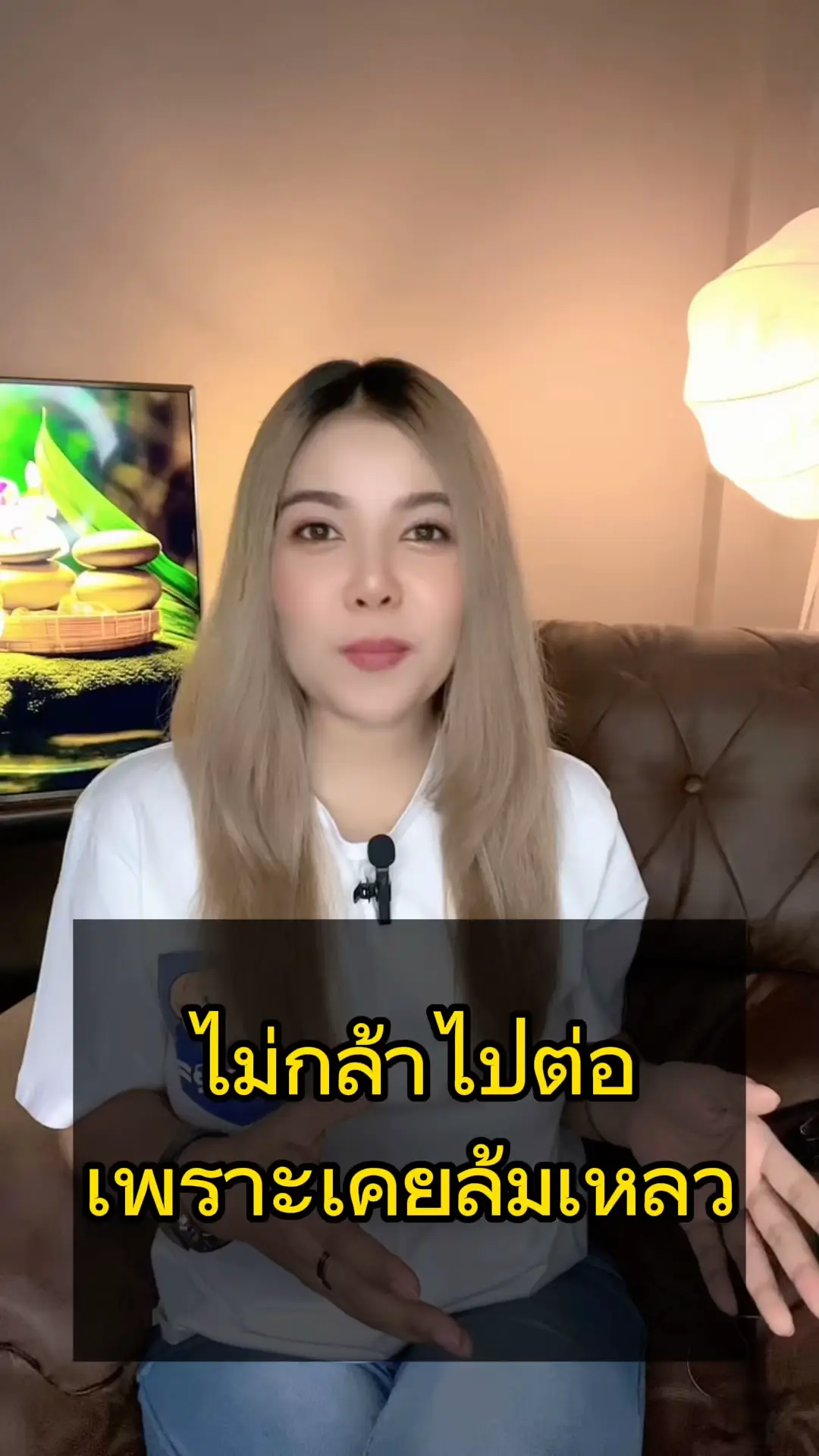 ไม่กล้าไปต่อเพราะเคยล้มเหลว🍋 | วิดีโอที่เผยแพร่โดย DONUT inspire | Lemon8