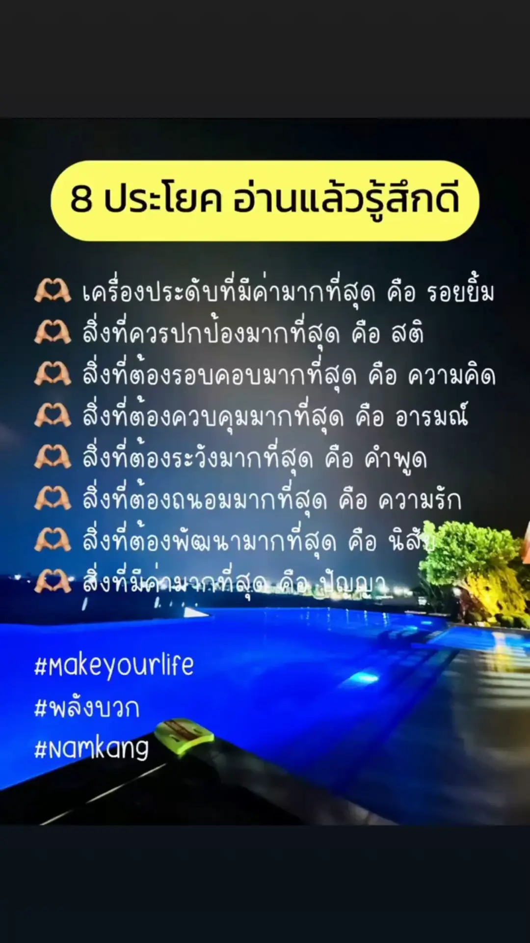 🫶 8 ประโยค อ่านแล้วรู้สึกดี🫶 | วิดีโอที่เผยแพร่โดย NK_stories | Lemon8