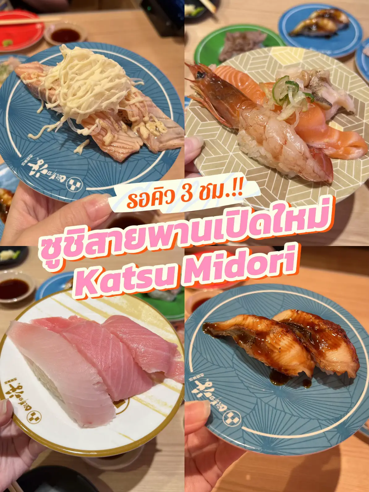 Katsu Midori ร้านซูชิอันดับ 1 จากญี่ปุ่น 🇯🇵🍣🥢 | แกลเลอรีที่โพสต์โดย mameaw | Lemon8
