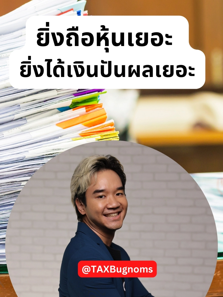 ยิ่งถือหุ้นเยอะ ยิ่งได้เงินปันผลเยอะ | วิดีโอที่เผยแพร่โดย TAXBugnoms | Lemon8