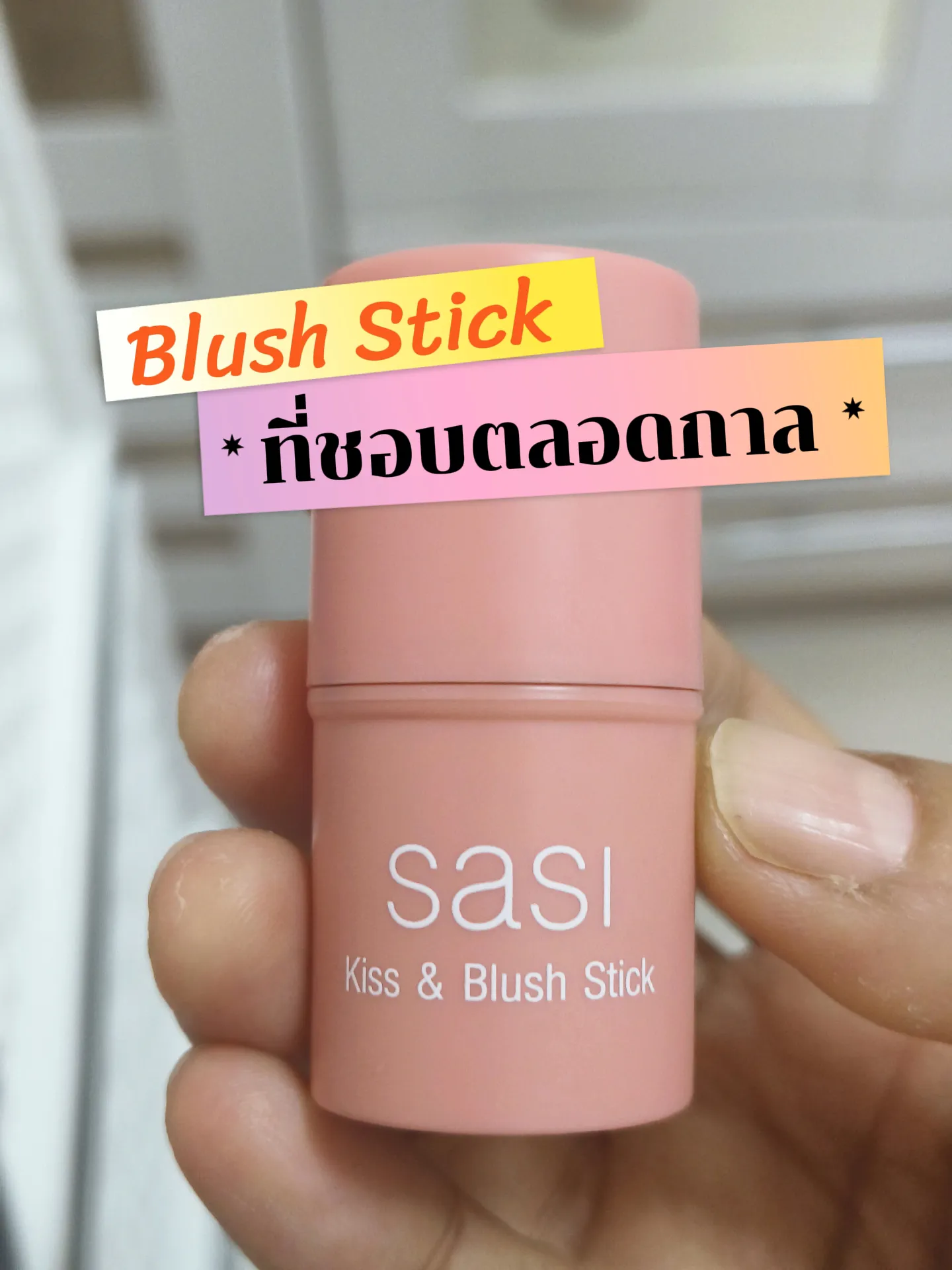 Blush Stick & kiss | แกลเลอรีที่โพสต์โดย อะไรว่าดีลองหมด | Lemon8