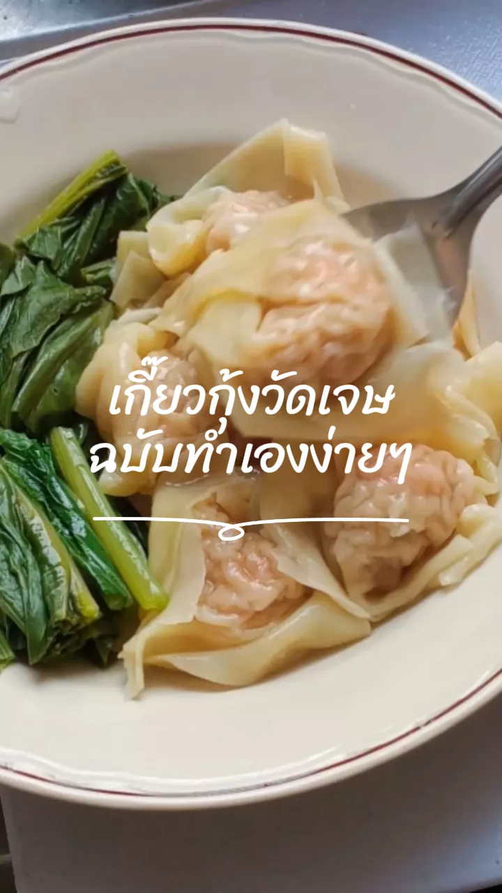 เกี๊ยวกุ้งน้ำและแห้งแบบมืออาชีพทำง่ายๆมาลองกัน | วิดีโอที่เผยแพร่โดย ...
