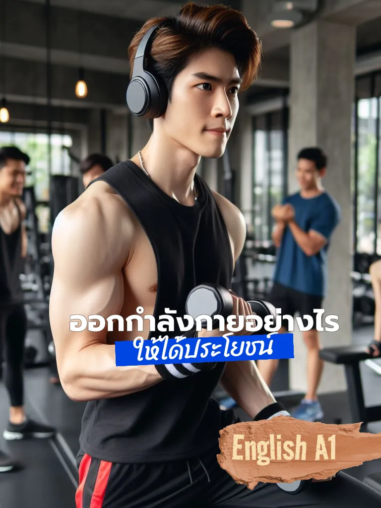 ออกกำลังกายอย่างไร ให้ได้ประโยชน์ | แกลเลอรีที่โพสต์โดย English A1 | Lemon8