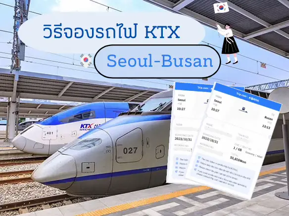 🇰🇷 วิธีจองรถไฟ KTX ในเกาหลีใต้ 🚅 | แกลเลอรีที่โพสต์โดย rubyy | Lemon8