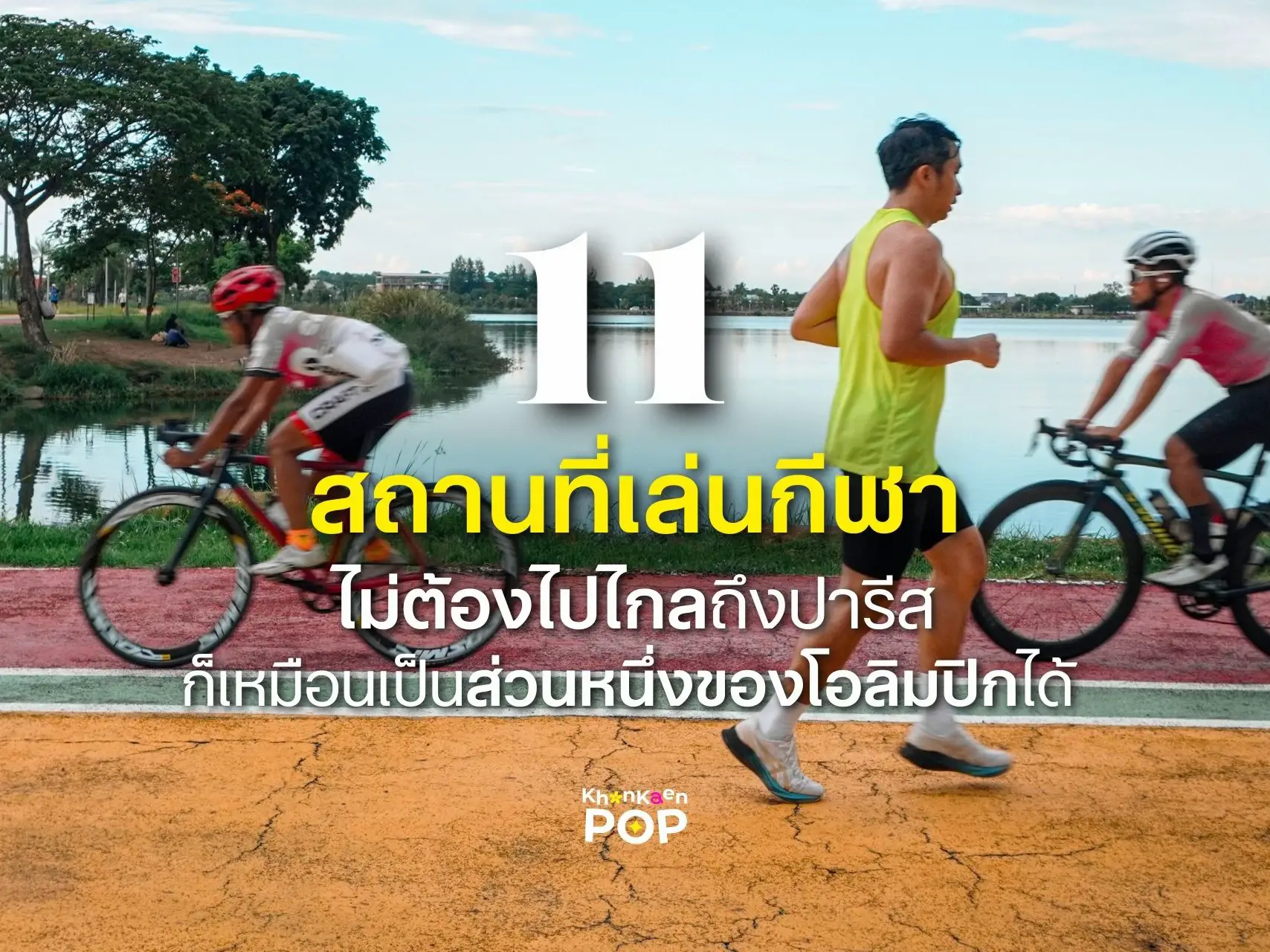 Handout 11 Sports Venue Khon Kaen | Gallery posted by Khon kaen POP ...