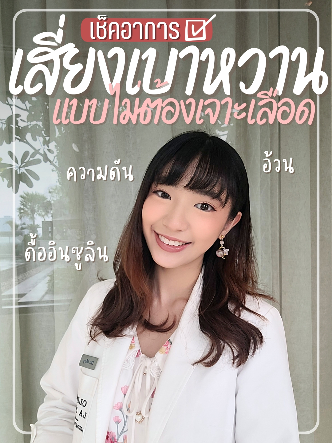 เสี่ยงดื้ออินซูลินมั้ย เช็ค 2 ข้อนี้ด่วน‼️ | วิดีโอที่เผยแพร่โดย หมอเมย์: Dr.May | Lemon8