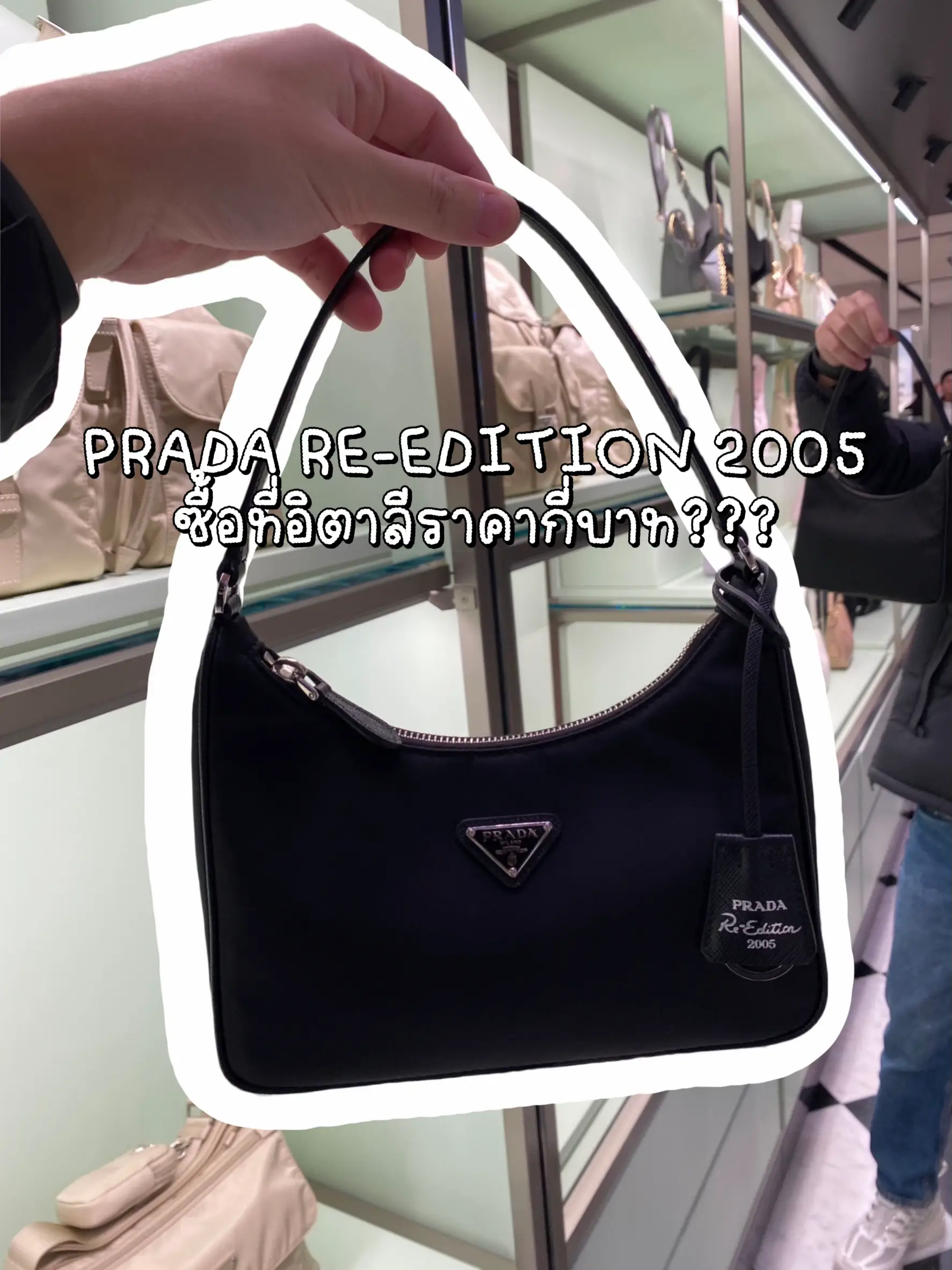 PRADA RE-EDITION 2005 ซื้อที่อิตาลีราคากี่บาท??? | แกลเลอรีที่โพสต์โดย PTNM.CH | Lemon8