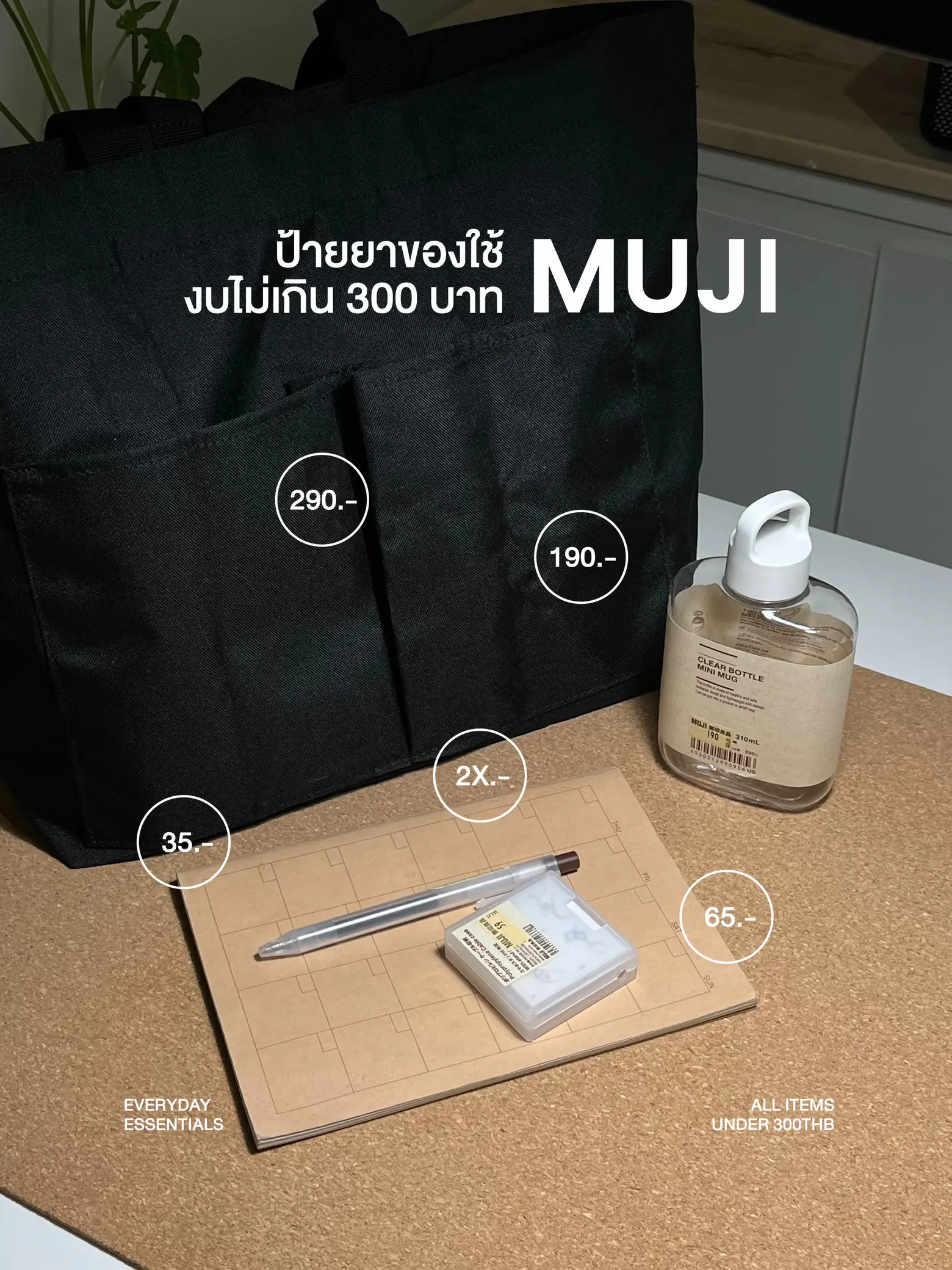 ‘ป้ายยาของใช้’ จาก MUJI ที่งบไม่เกิน 3XX บาท | แกลเลอรีที่โพสต์โดย sunshineomine | Lemon8